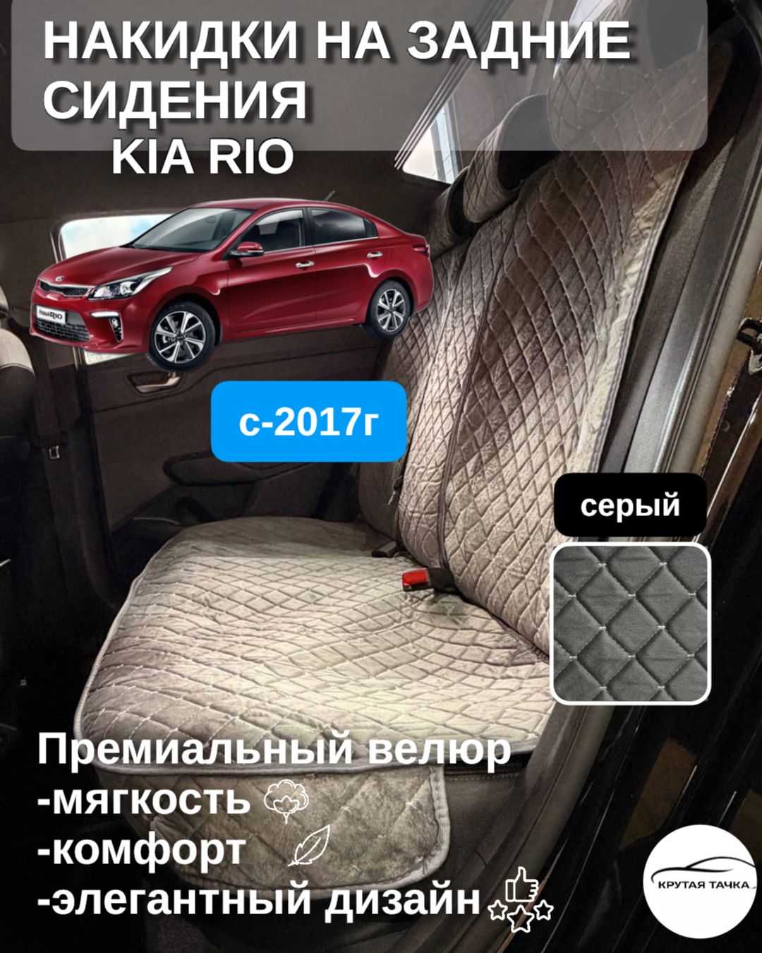 Чехлы на задний ряд для сидений Kia Rio c 2017