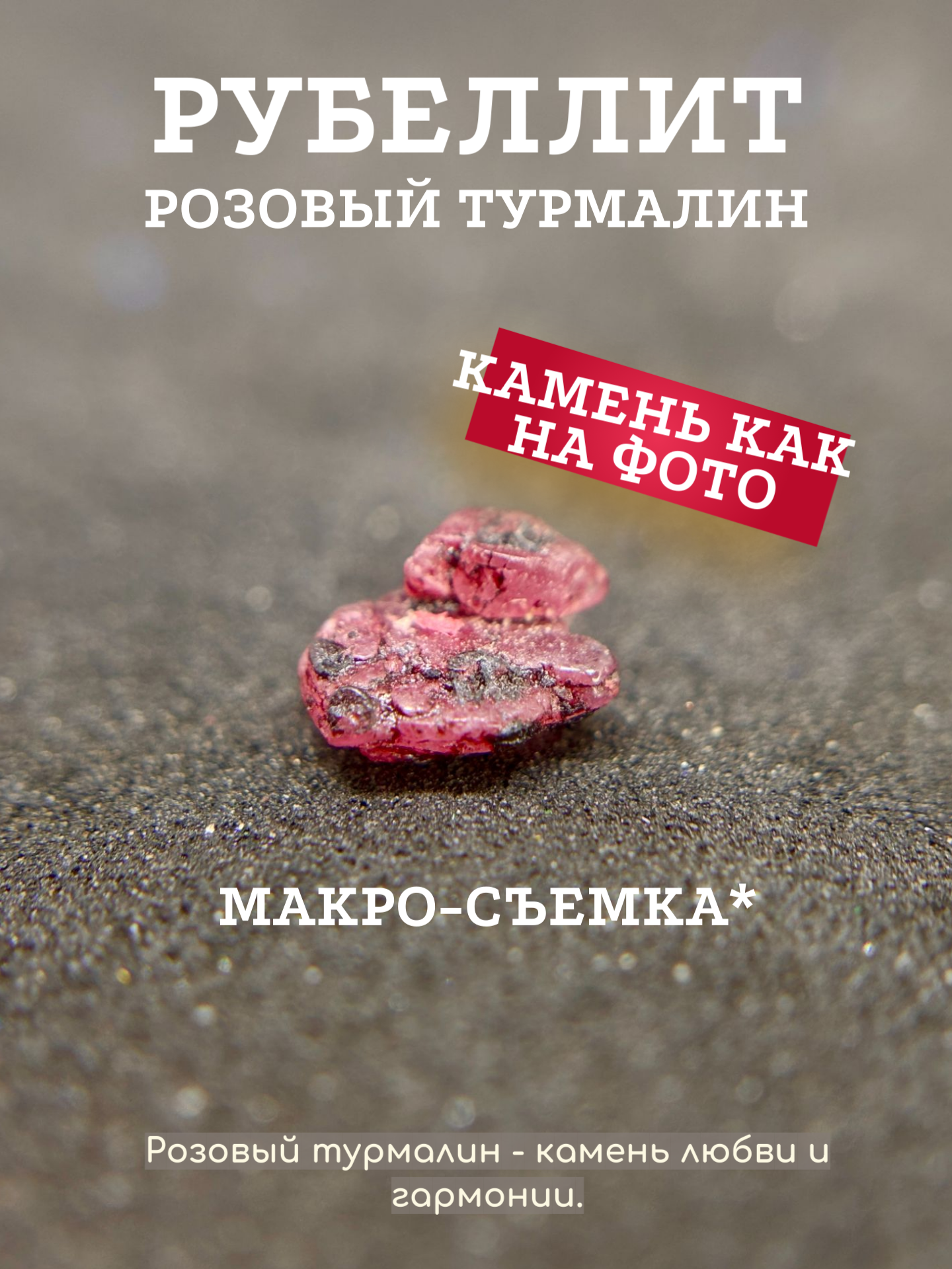 Розовый турмалин