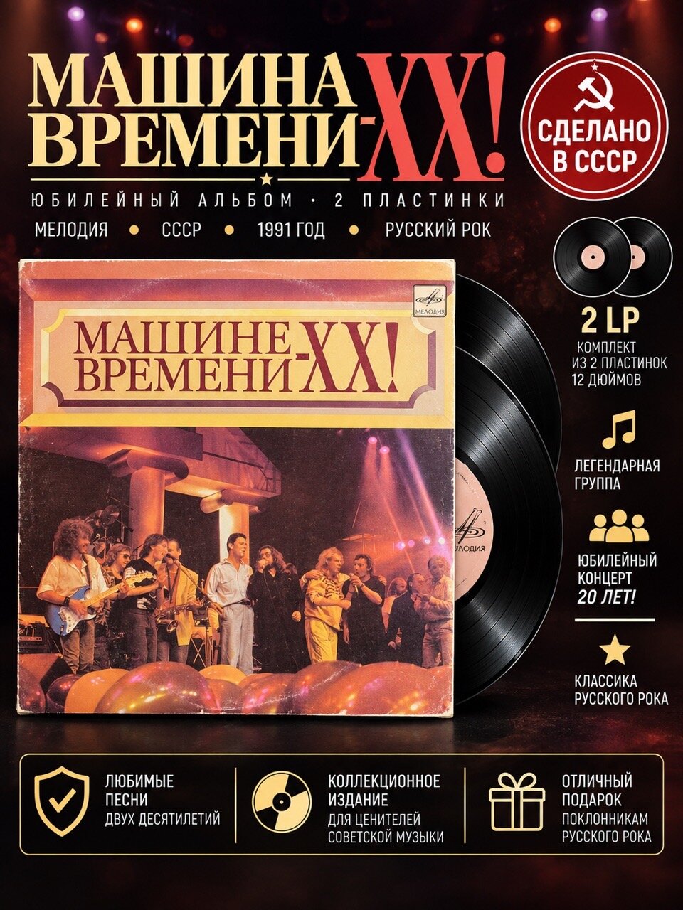 2 LP Машина времени копмлект из 2х виниловых пластинок 12 дюймов, 20 лет! русский рок, рок-группа, Мелодия СССР 1991 год