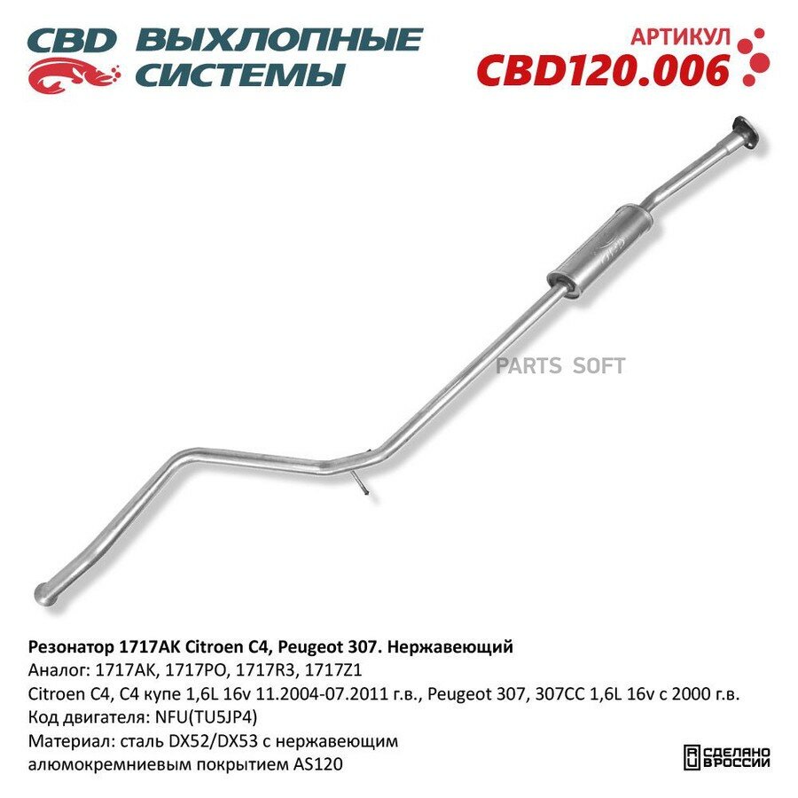 Резонатор 1717AK Citroen C4, Peugeot 307 Нерж сталь от официального дистрибьютора, CBD, артикул CBD120006