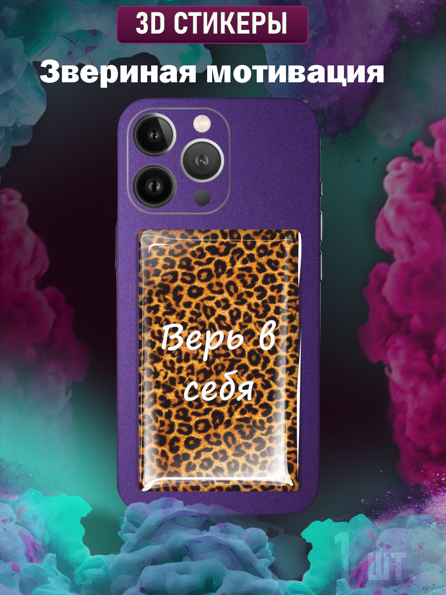 Наклейки на телефон 3D Звериный принт мотивация