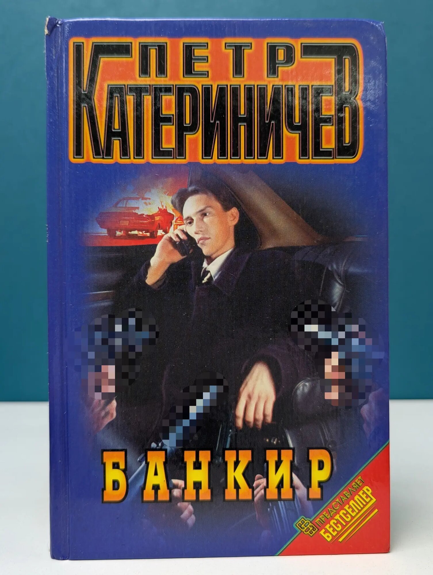 Банкир Катериничев Петр Владимирович 1997