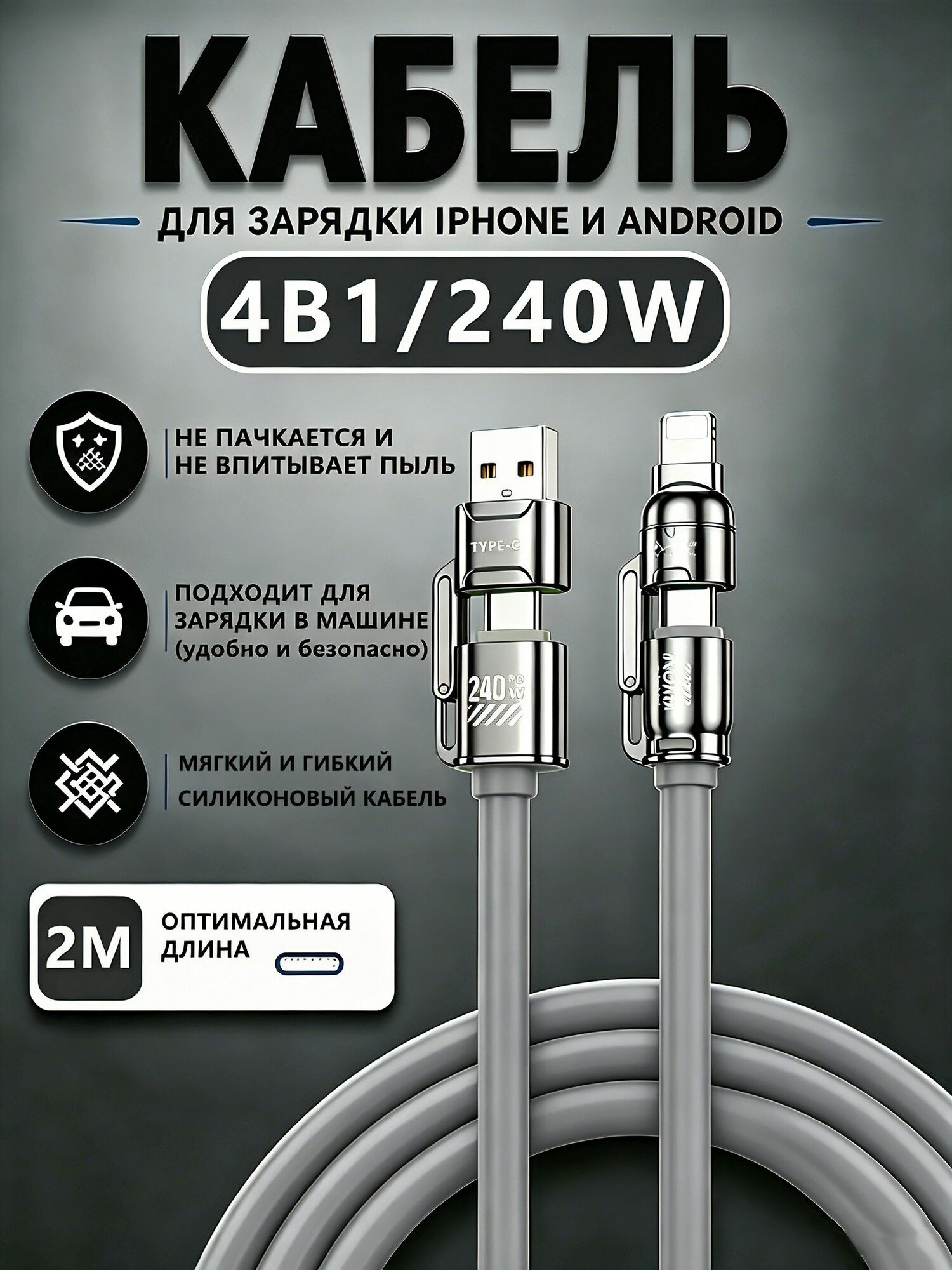 Кабель 4 в 1 PD 240W быстрая зарядка универсальный для iPhone/Android (2м, USB/Type-C)