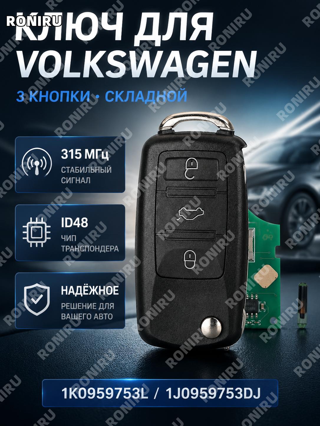 1K0959753L складной автомобильный ключ с ДУ, 3 кнопки, 315MHz ID48, пластиковый корпус для замены ключа автомобиля