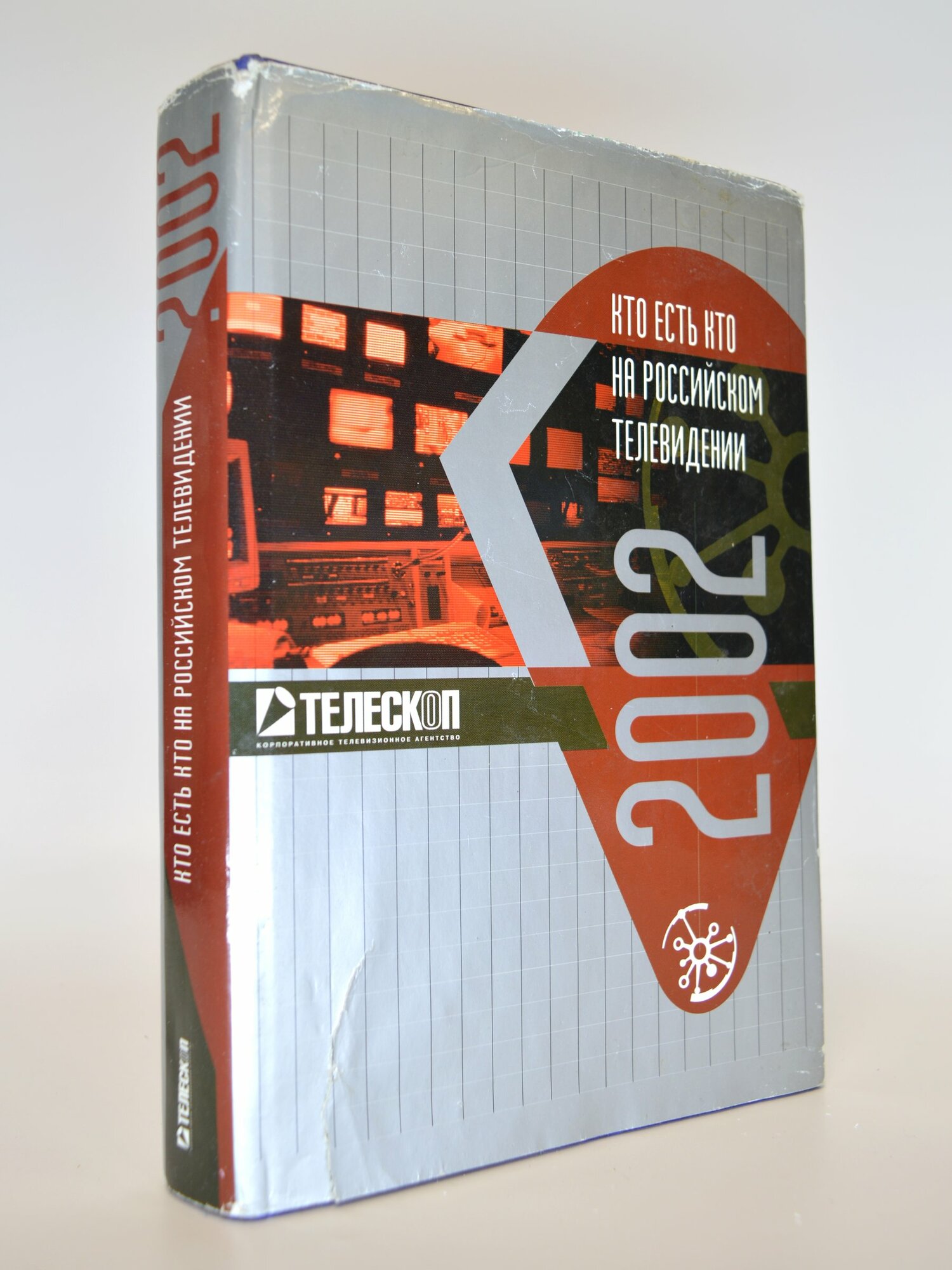 Кто есть кто на российском телевидении 2002. Сборник. Букинистическая книга в отличном состоянии.
