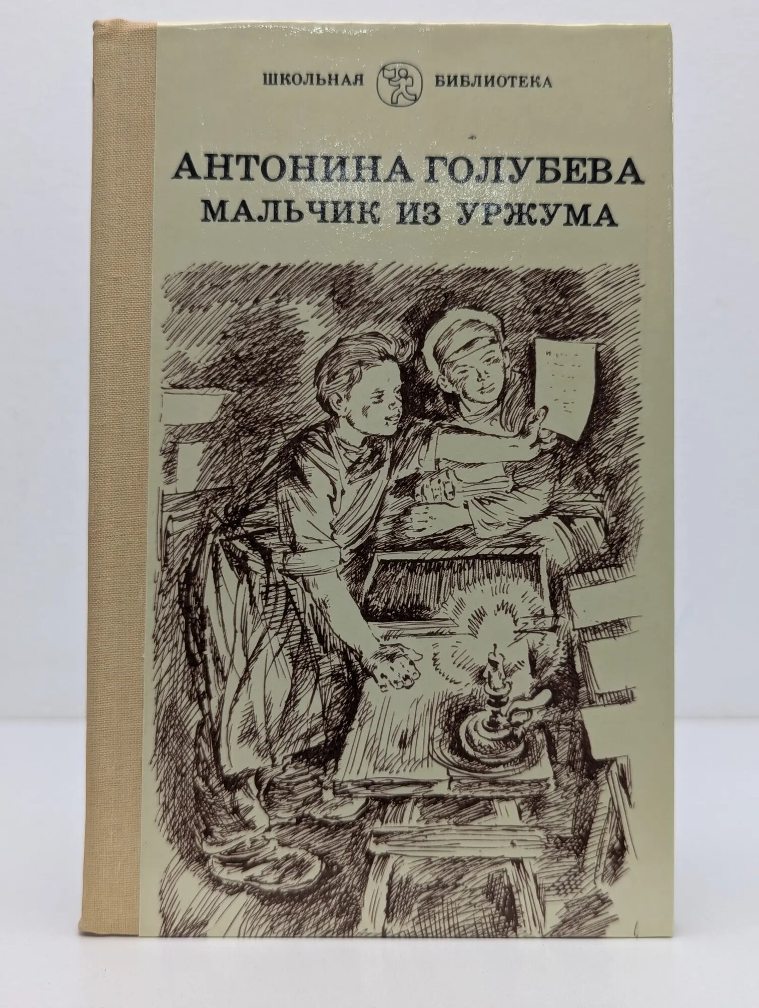Школьная библиотека. Мальчик из Уржума Голубева Антонина Георгиевна 1986
