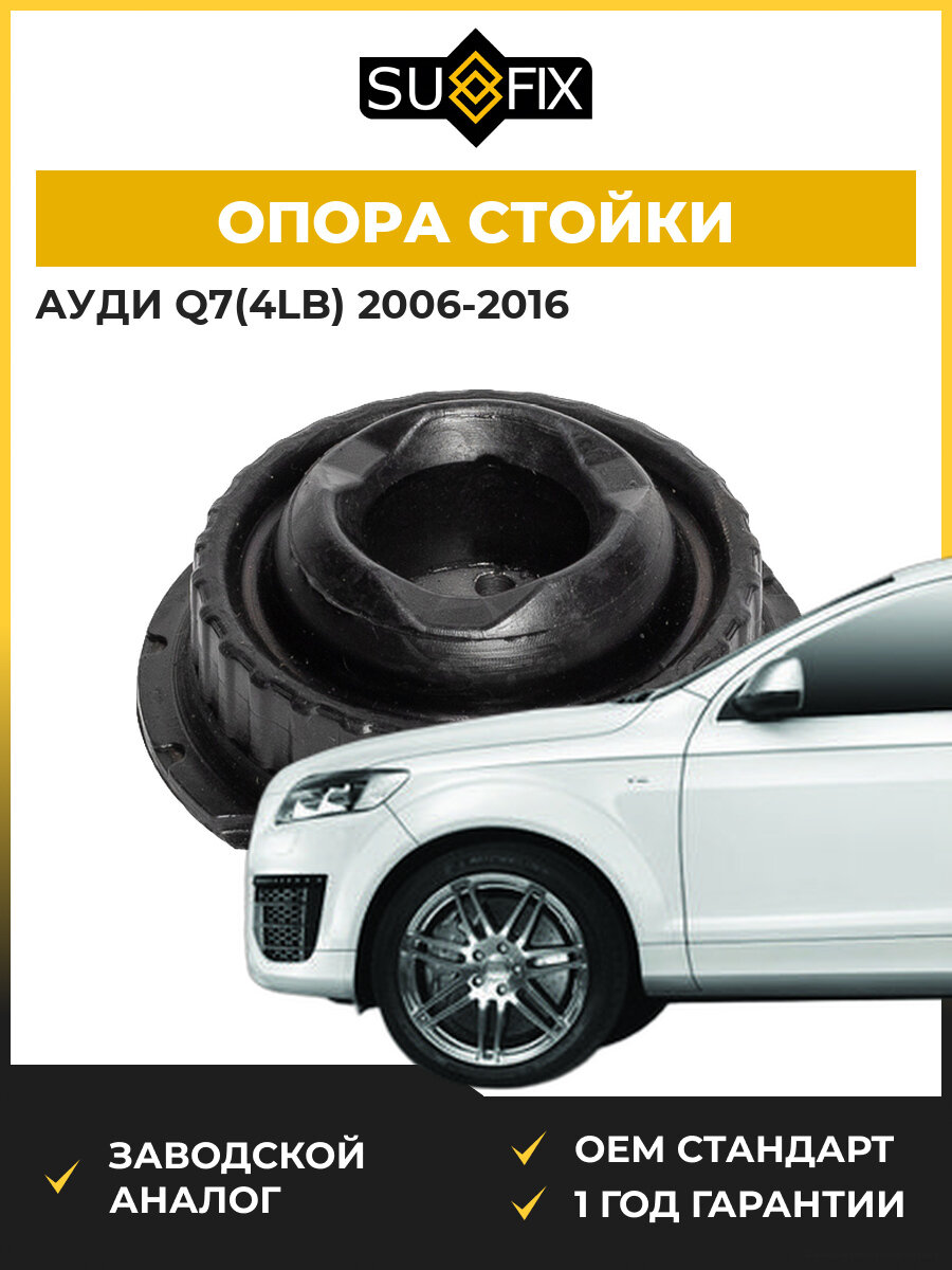 Опора стойки передняя SUFIX FM1152 Ауди Q7 Audi Q7 2006-2016