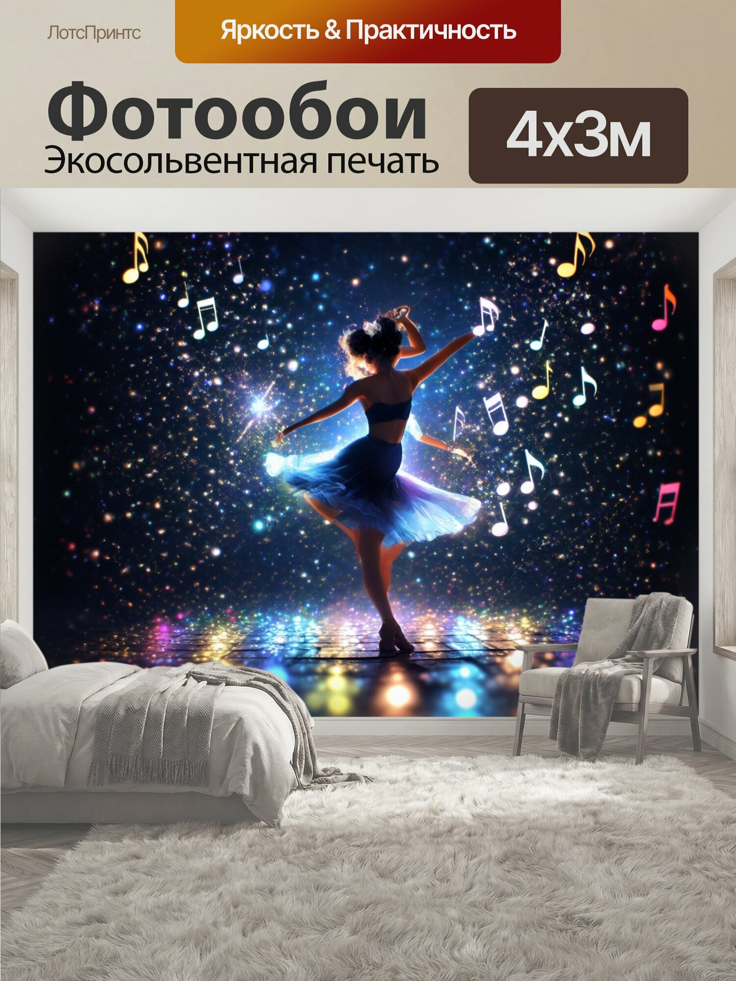 Фотообои "Ноты, окружённые сверкающими огнями и блестящими звездами, создают эффект волшебного танца в тёмном пространстве. используйте." 400x300 см. экосольвентная печать