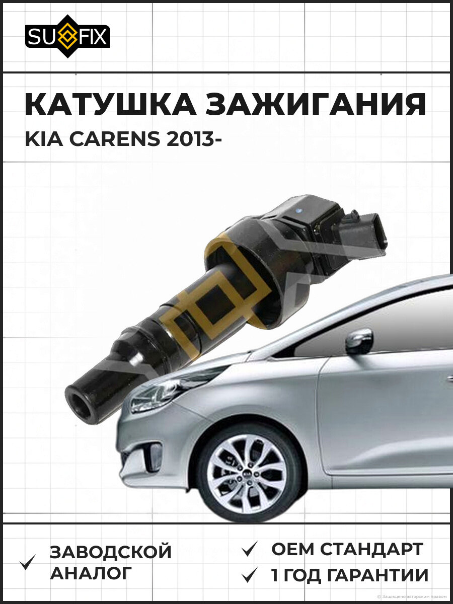Катушка зажигания SUFIX FC2055 Киа Каренс KIA CARENS 2013