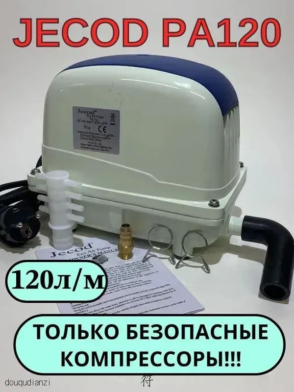 JECOD PA-120 Компрессор для септика и пруда, аэратор воздушный