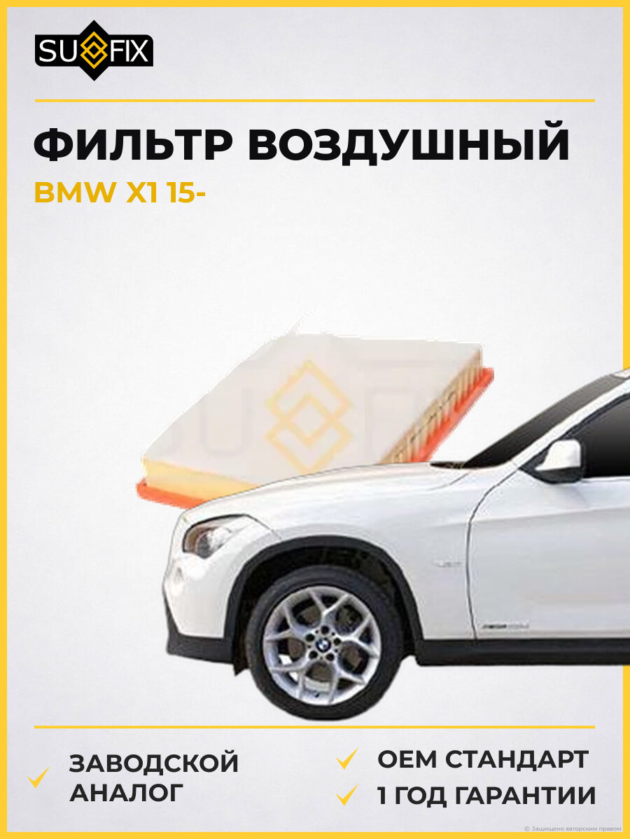 Фильтр воздушный SUFIX SO1546 БМВ X1 BMW X1 2015