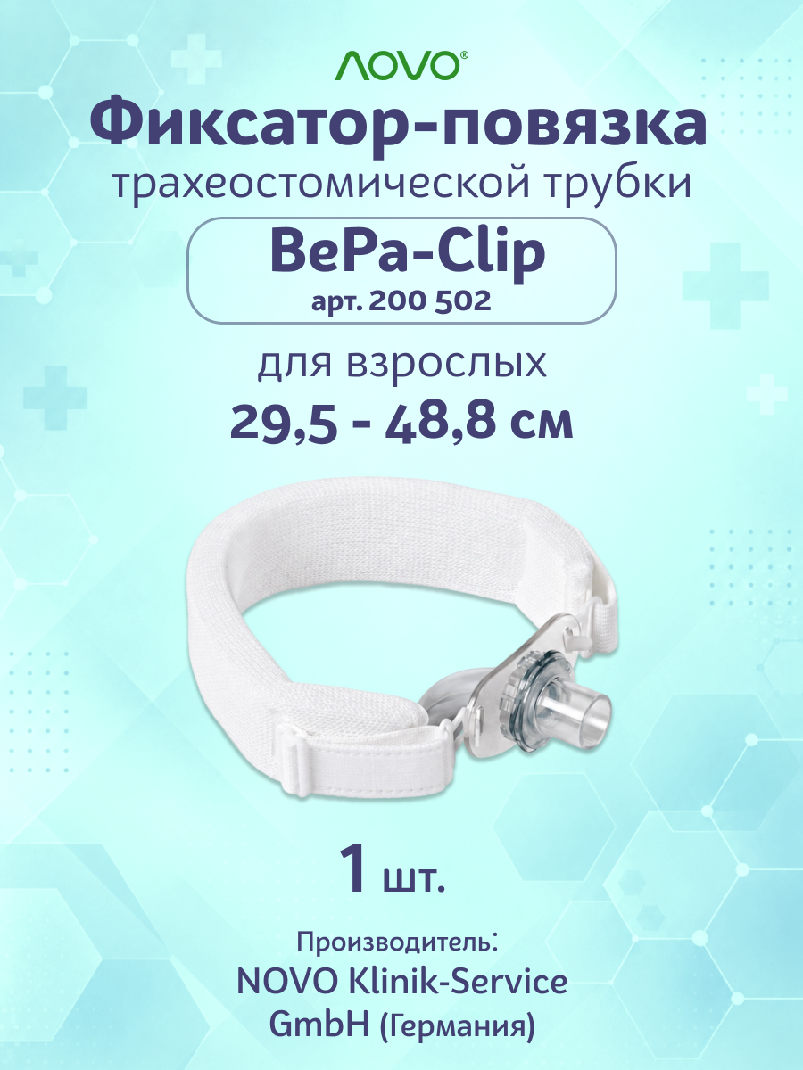 Фиксатор-повязка трахеостомической трубки BePa-Clip 29,5-48,8 см для взрослых, NOVO Klinik-Service