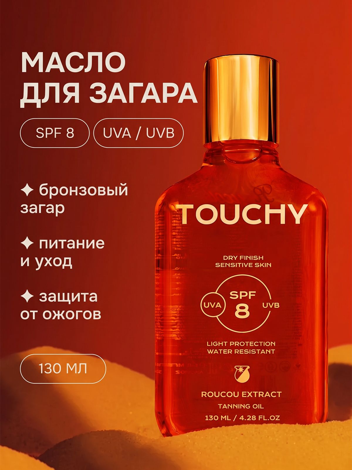Масло для загара на солнце SPF 8 TOUCHY, масло-активатор