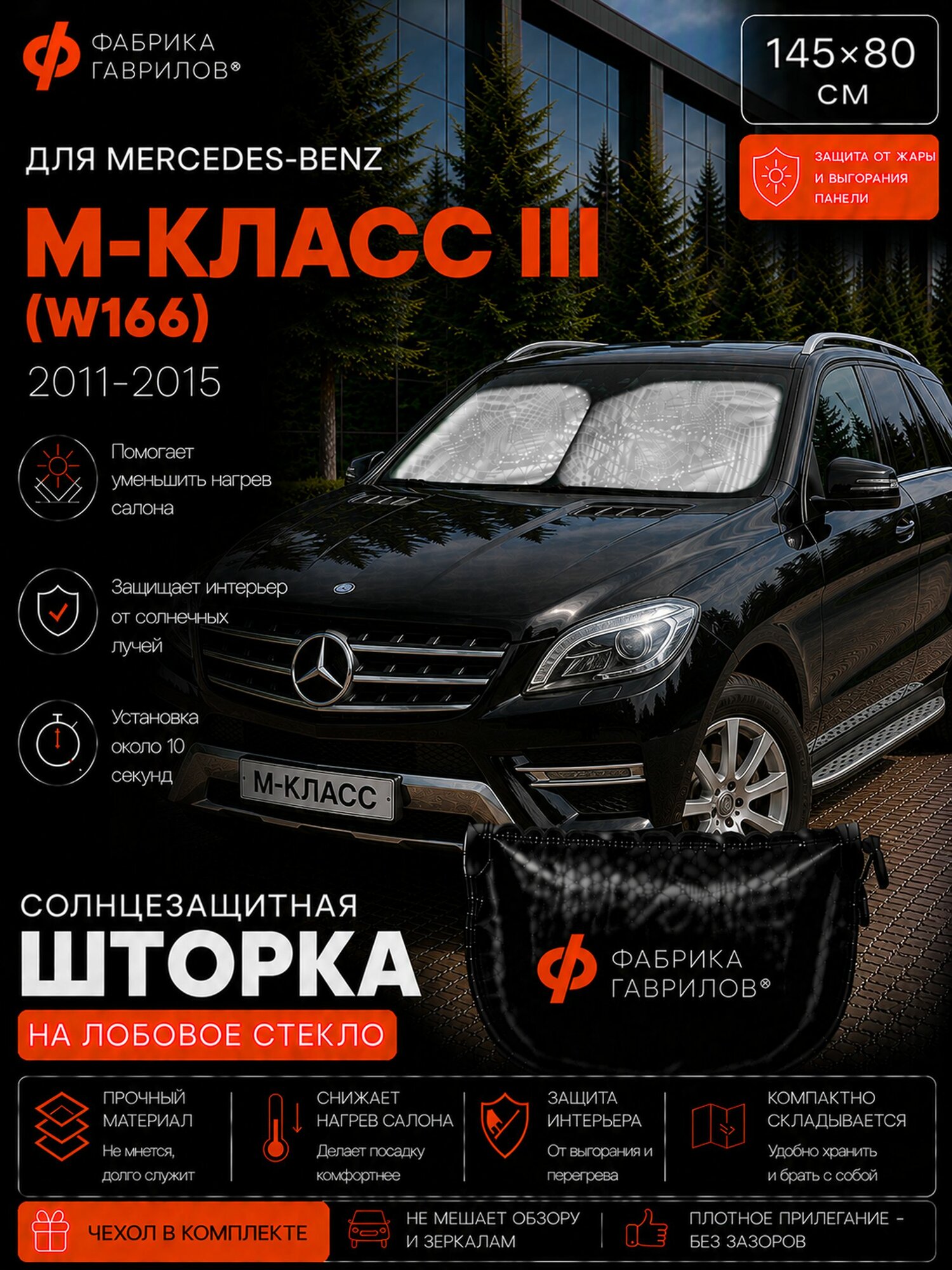 Солнцезащитная шторка на лобовое стекло для Mercedes-Benz M-Class III W166 2011 2015, 145 80 см, складной экран от солнца