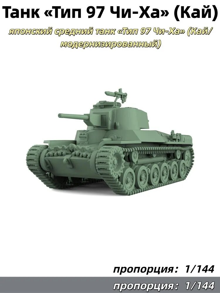 Военная модель, масштаб 1:144: японский средний танк Тип 97 Чи-Ха (Кай/модернизированный)