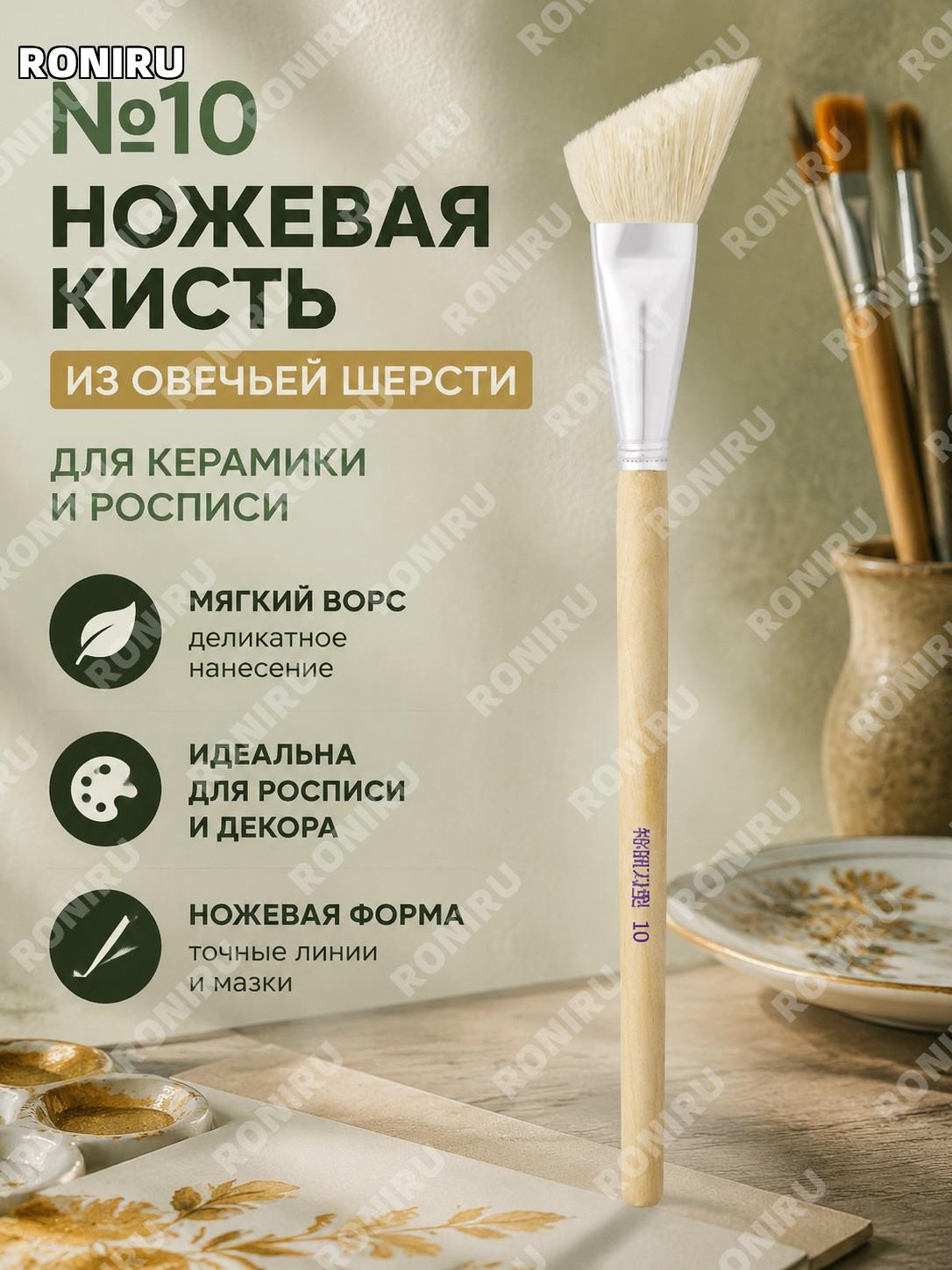 Кисть художественная 10号 ножевидная из козьей шерсти с деревянной ручкой для росписи и декора, живописи творчества