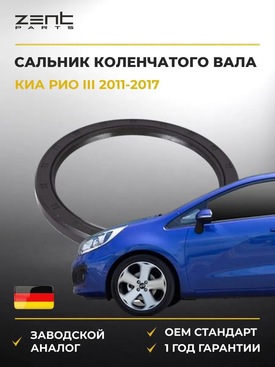 Сальник коленчатого вала задний Zentparts Z26956 Киа Рио III Kia Rio III UB 2011-2017