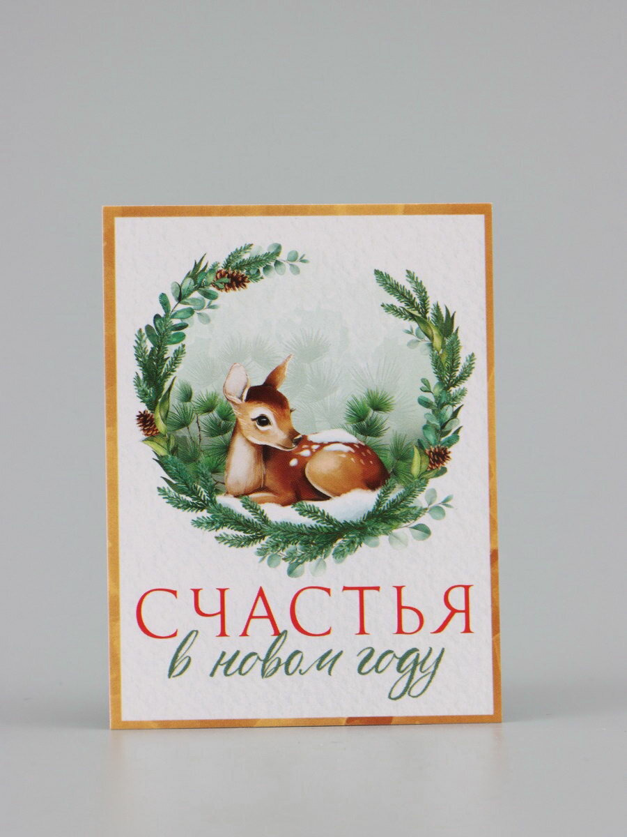 Открытка - комплимент "Счастья в новом году", оленёнок, 6x8 см, 20 шт.