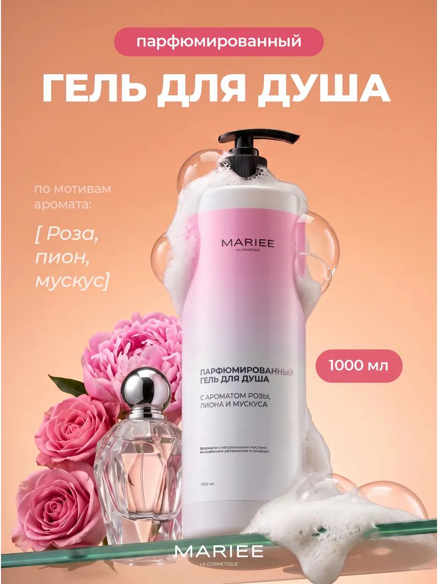 MARIEE Парфюмированный гель для душа женский, 1000мл
