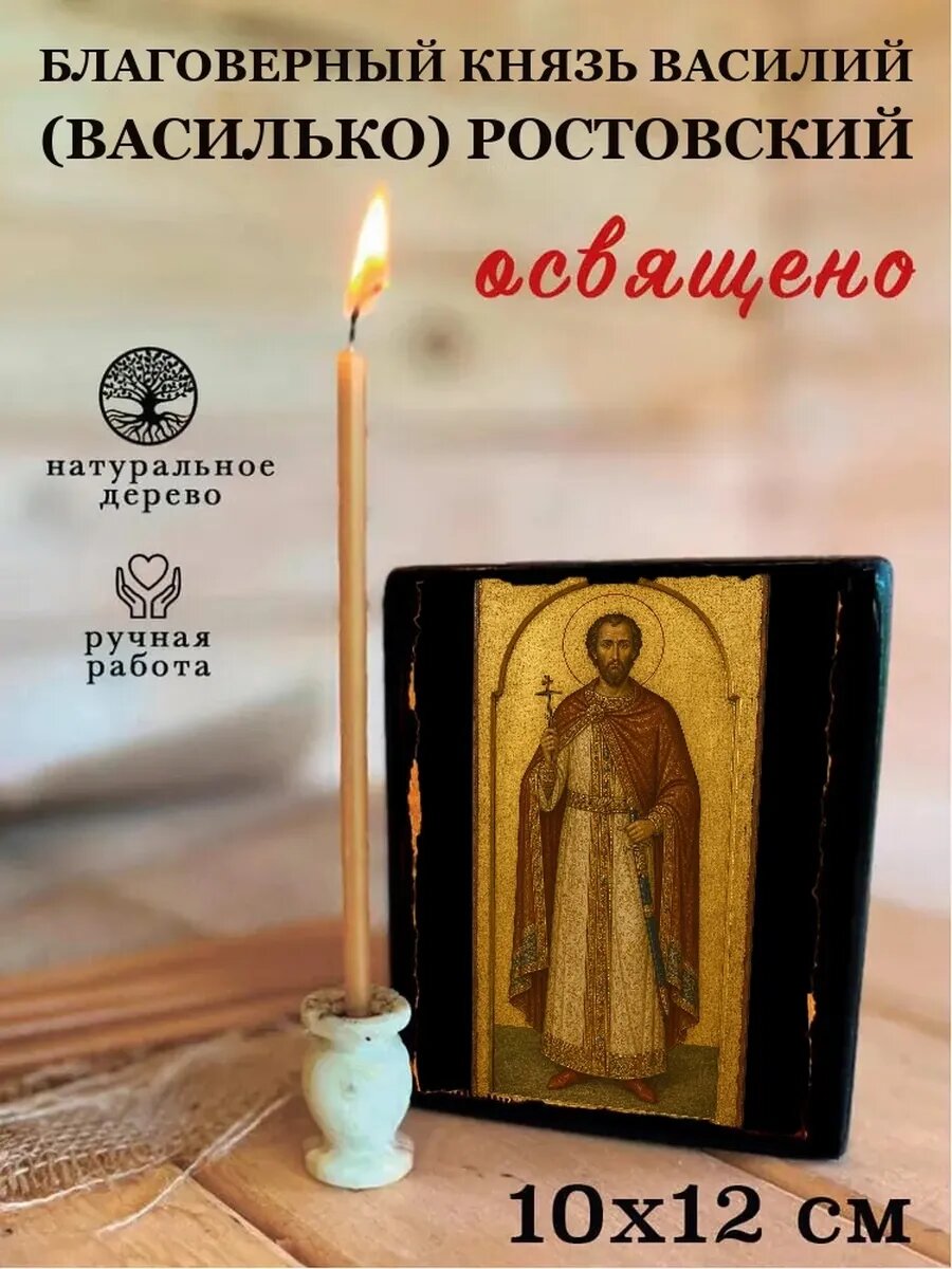 Икона Благоверный князь Василий (Василько) Ростовский, на дереве