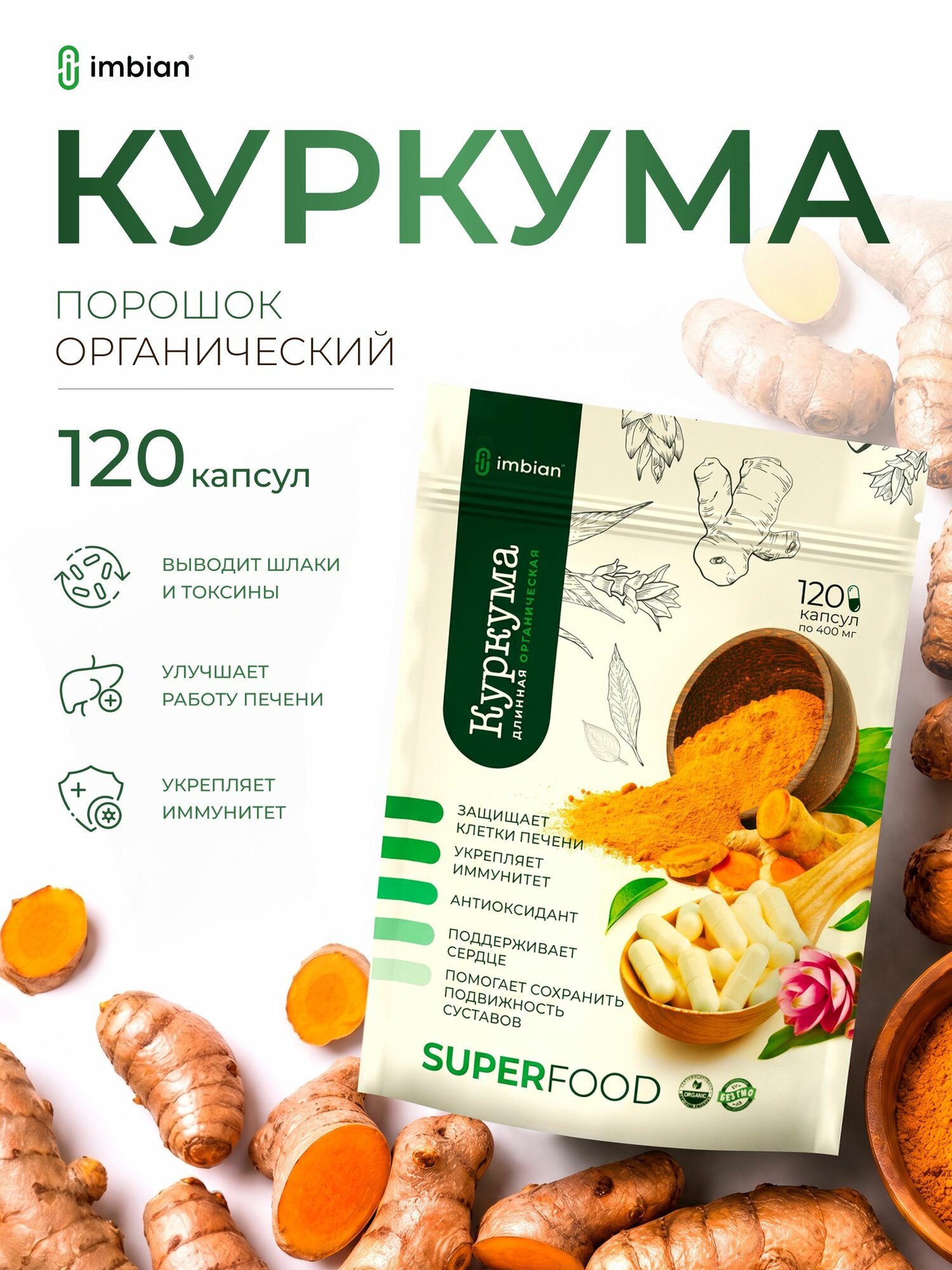 IMBIAN Eco Куркума, для здоровых суставов и иммунитета, для печени, 120 капсул