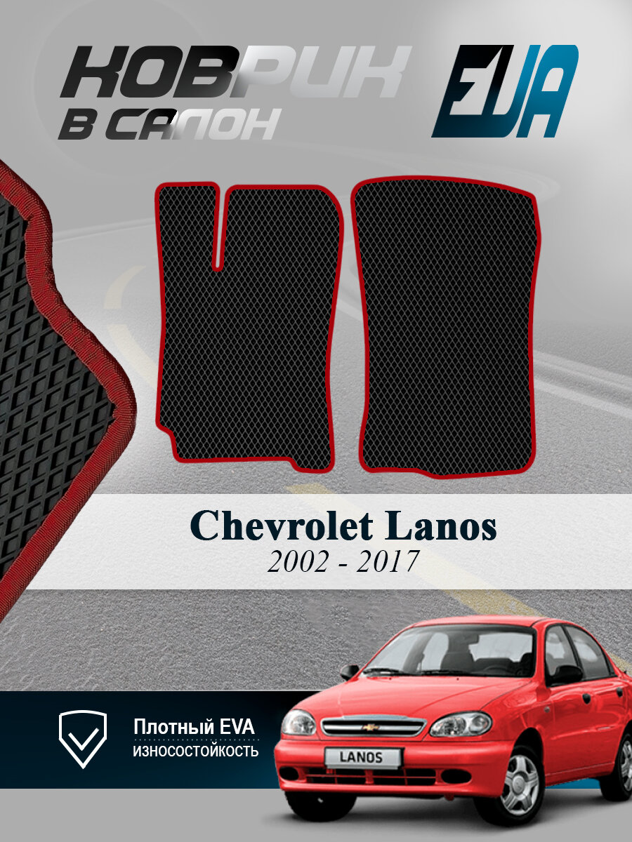 ЭВА коврики передние Chevrolet Lanos Шевроле Ланос EVA