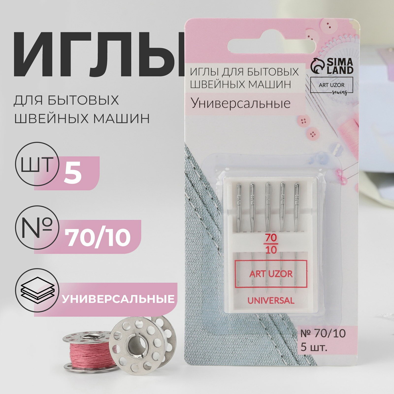 Иглы для бытовых швейных машин, универсальные, №70/10, 5 шт, 4 шт.