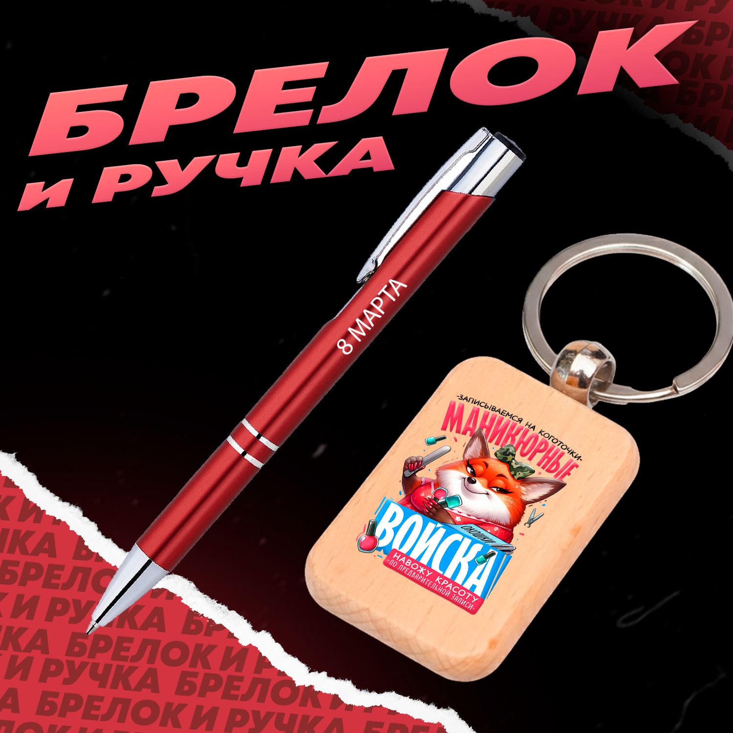 Брелок и ручка 8 Марта