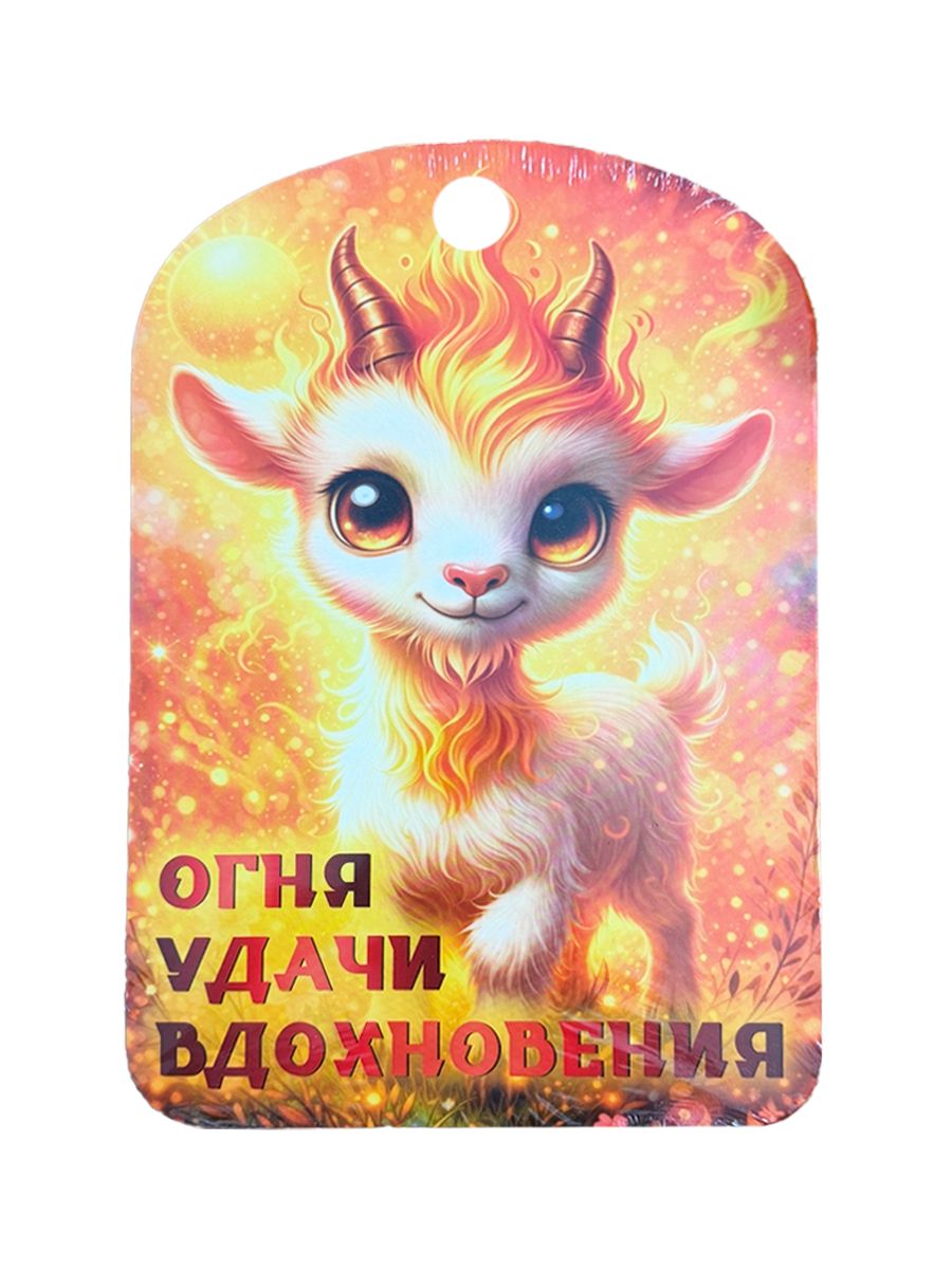 Доска сувенирная "Огня Удачи Вдохновения" / Доска новогодняя С Новым Годом 2027