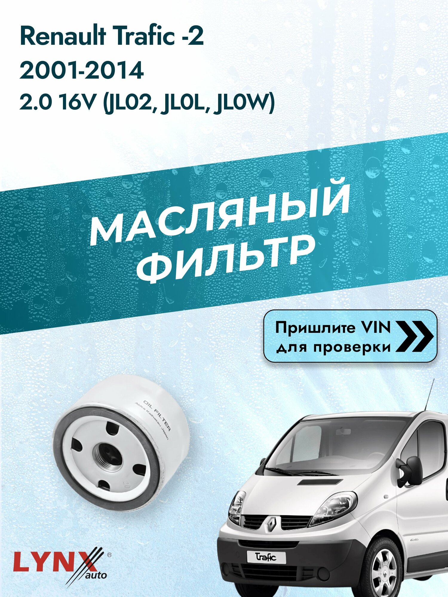 Масляный фильтр для Renault Trafic (2) 2001-2014 г. Двигатель 2.0 16V (JL02, JL0L, JL0W, JL0N) (F4R 820) Рено Трафик LС-1400 LYNXauto