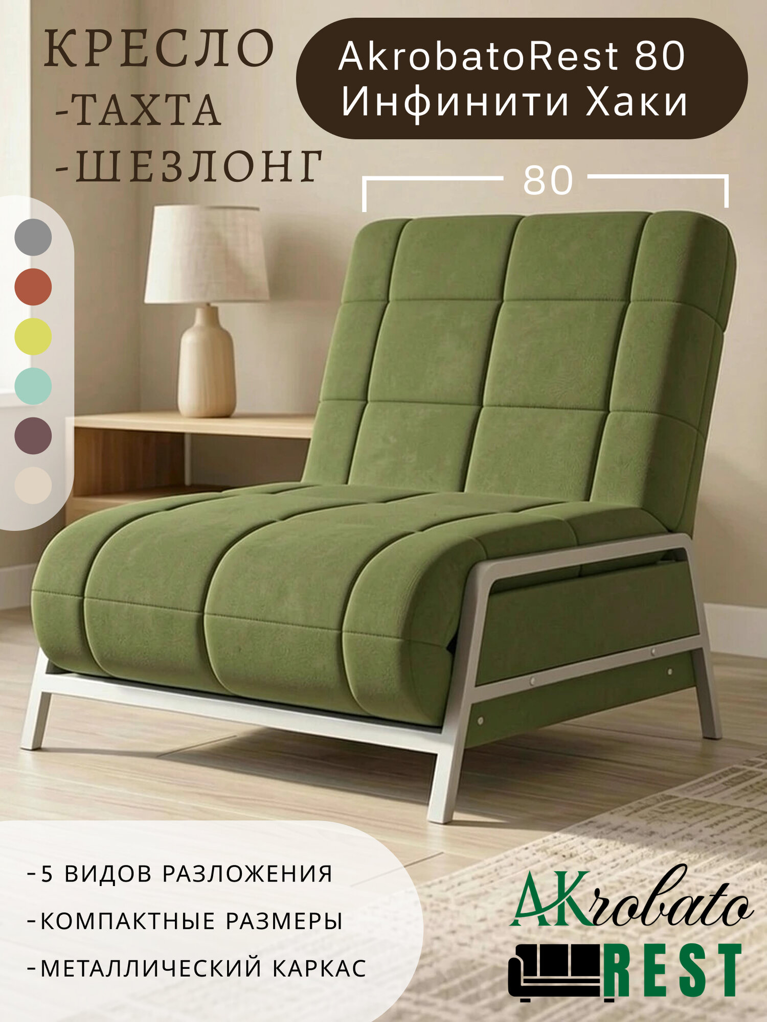 Кресло-тахта-шезлонг AkrobatoRest 80 Инфинити Хаки (85 х 85 х 95, СМ 80х200) NoveltiRus раскладное, механизм Акробат, 5 положений, металлокаркас, ППУ+латы