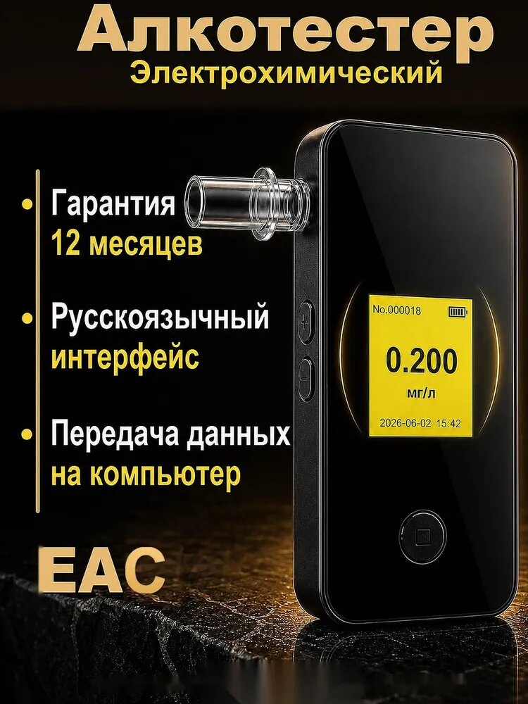 Алкотестер профессиональный электрохимический