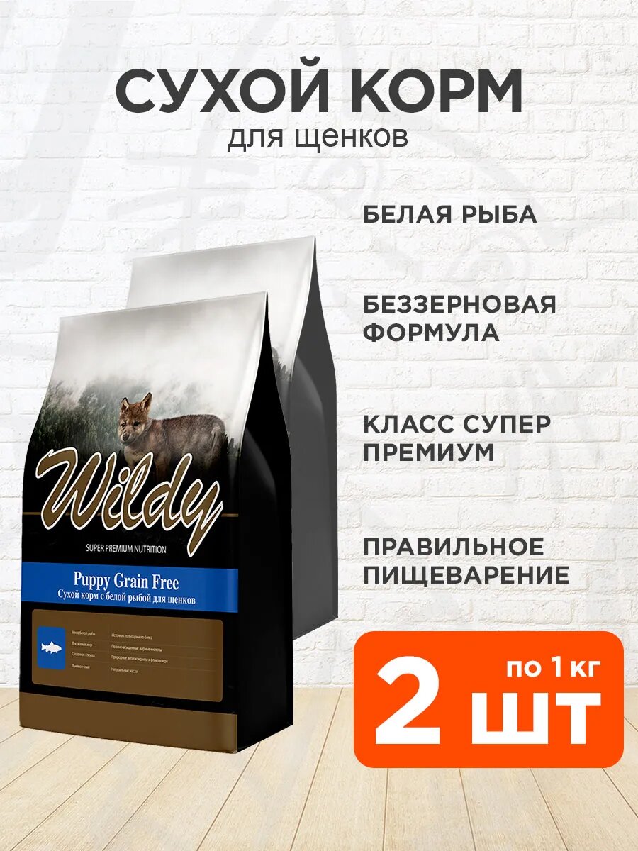 Корм сухой Wildy Puppy Grain Free беззерновой для щенков, белая рыба, 1 кг 2 шт