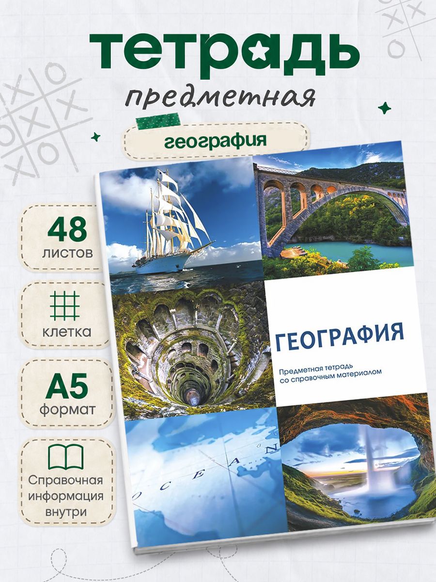 Тетрадь предметная география 48 листов "Красота в деталях", в клетку