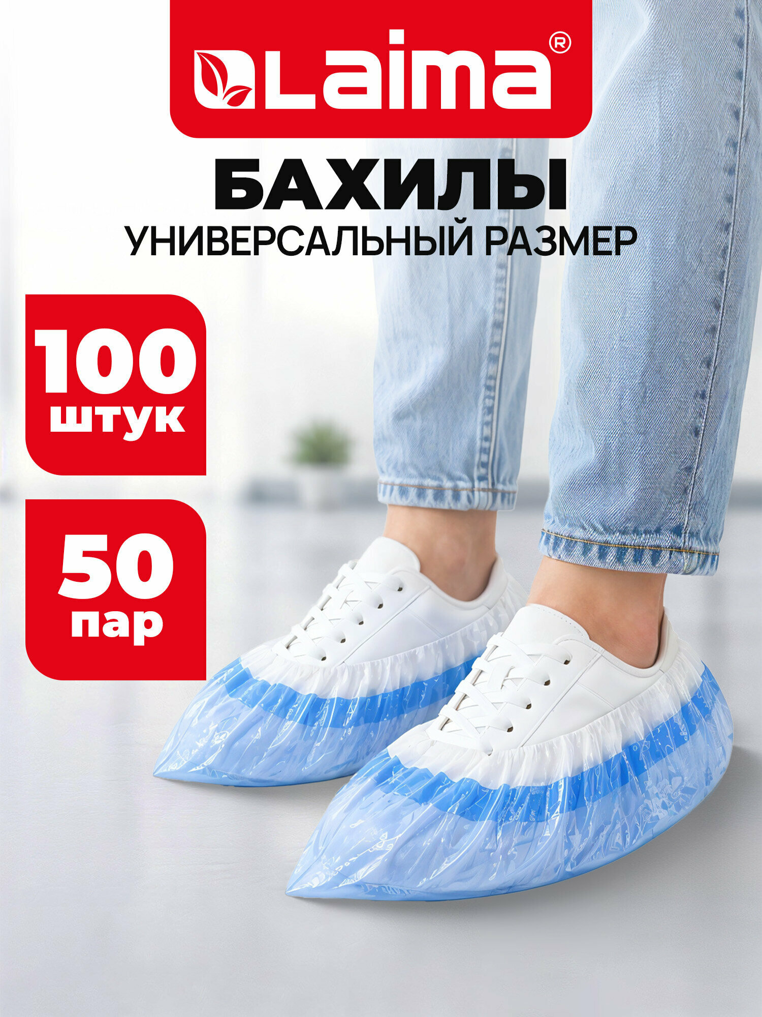 Бахилы комплект 100 штук (50 пар), двойные (со стелькой), 40х14см, 40мкм, 4г, ПНД, LAIMA, 630720