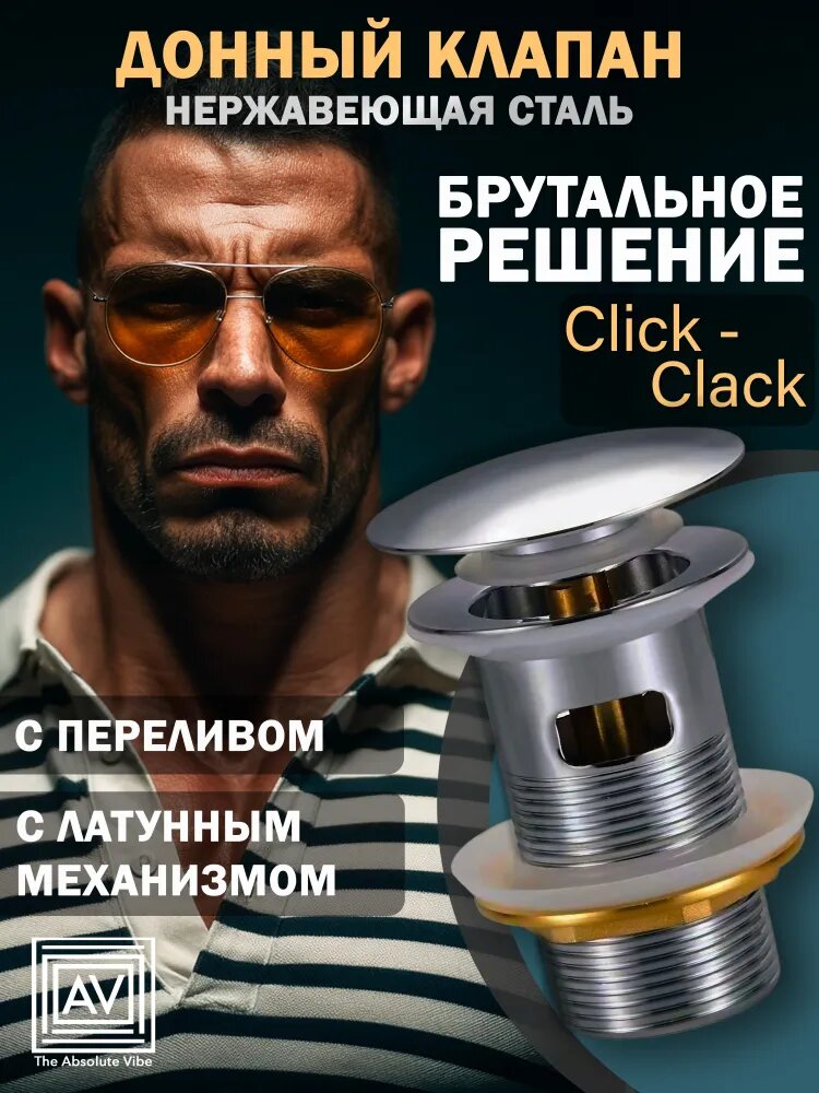 AV Home, Донный клапан для раковины с переливом универсальный нержавеющая сталь и латунь.