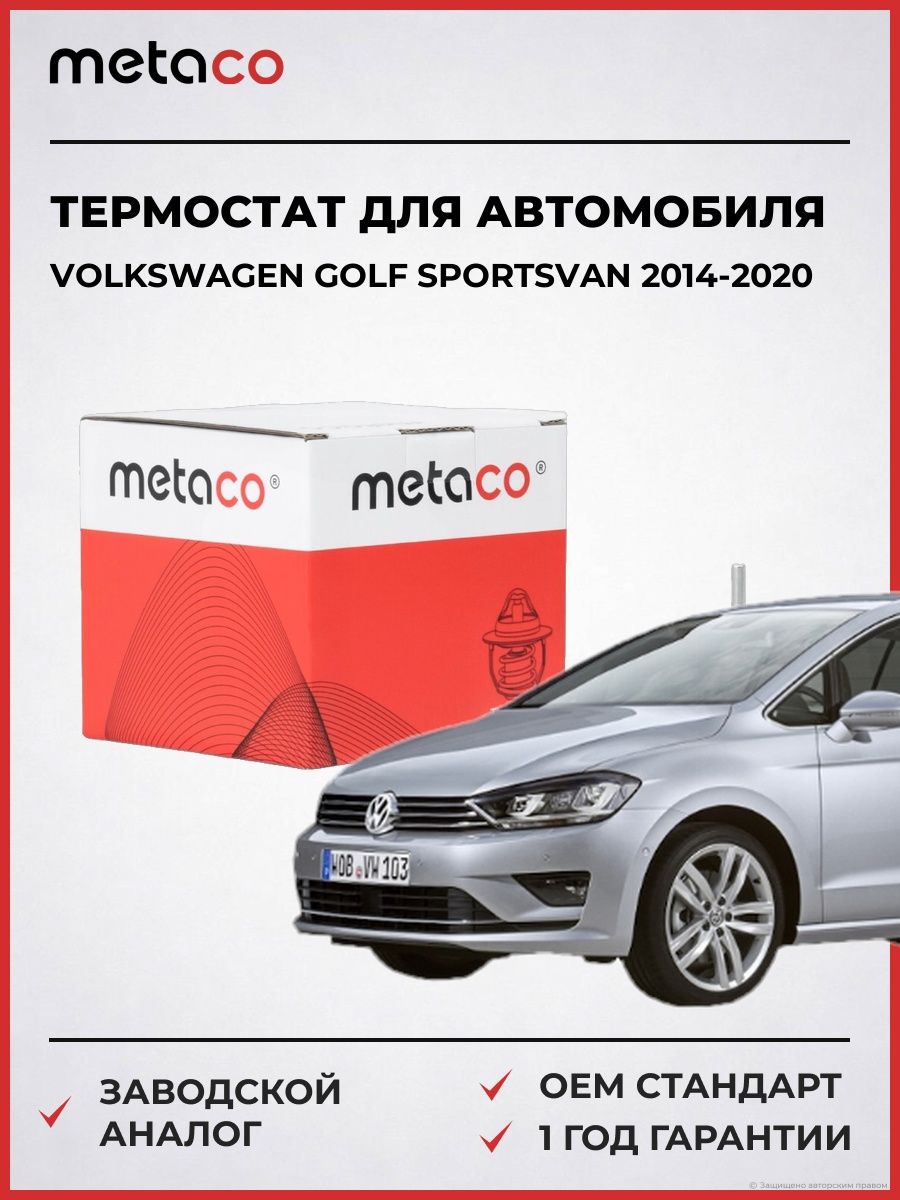 Термостат METACO 1520212 Фольксваген Гольф Спортсван Volkswagen Golf Sportsvan 2014-2020