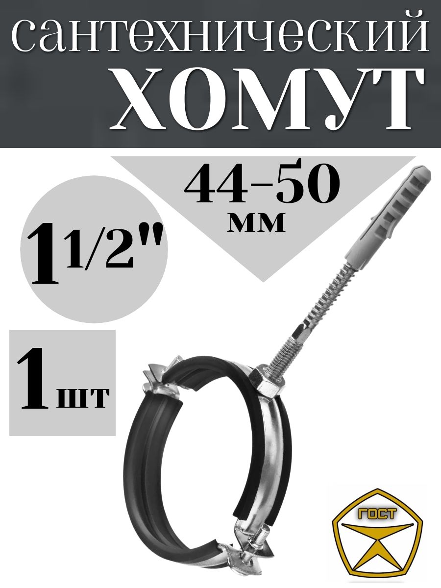 Комплекты крепёжные (2шт.) (Хомут+Крепёж) Дн 31-36 (1") М8 сталь с резиновой прокладкой + винт-шуруп+ дюбель