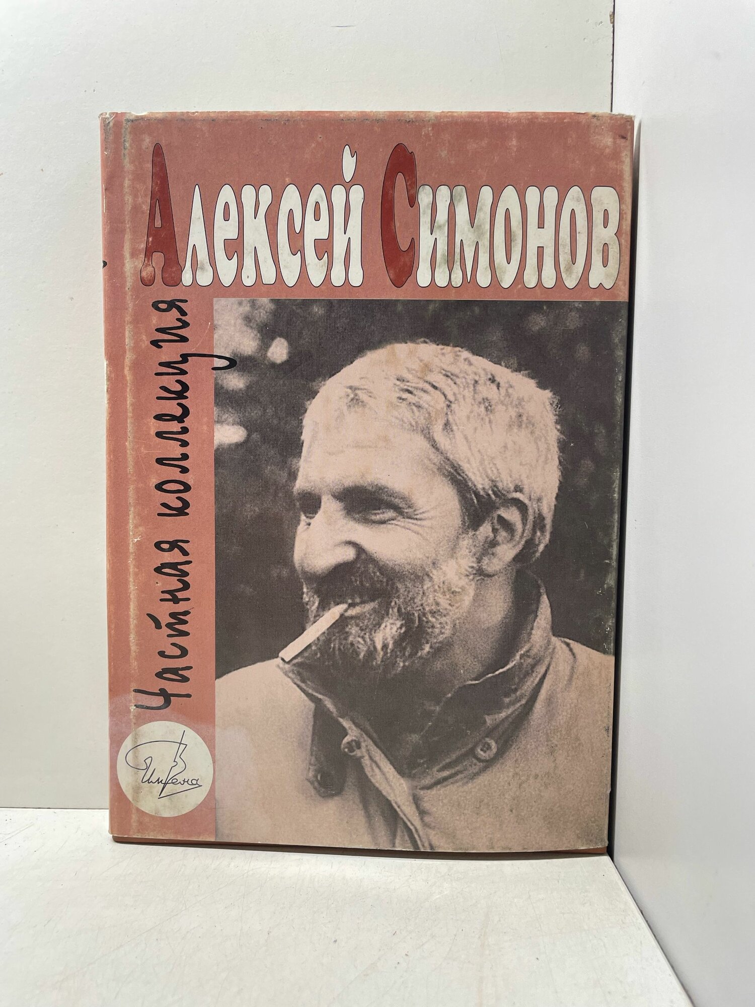 Частная коллекция Симонов Алексей Кириллович