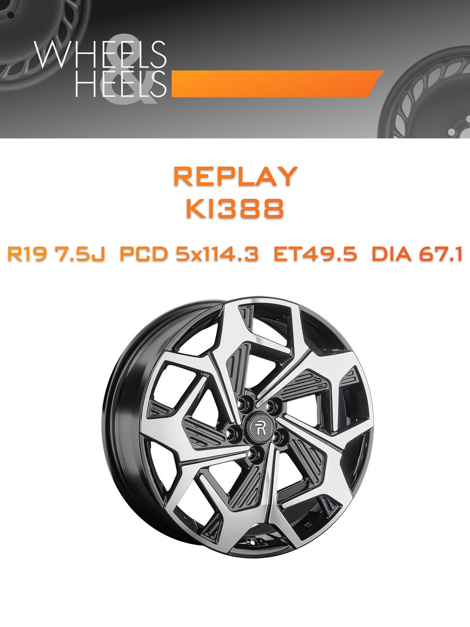 Диск автомобильный литой REPLAY KI388 19x7.5 5x114.3 et49.5 dia67.1 Чёрный глянцевый с полированной лицевой частью