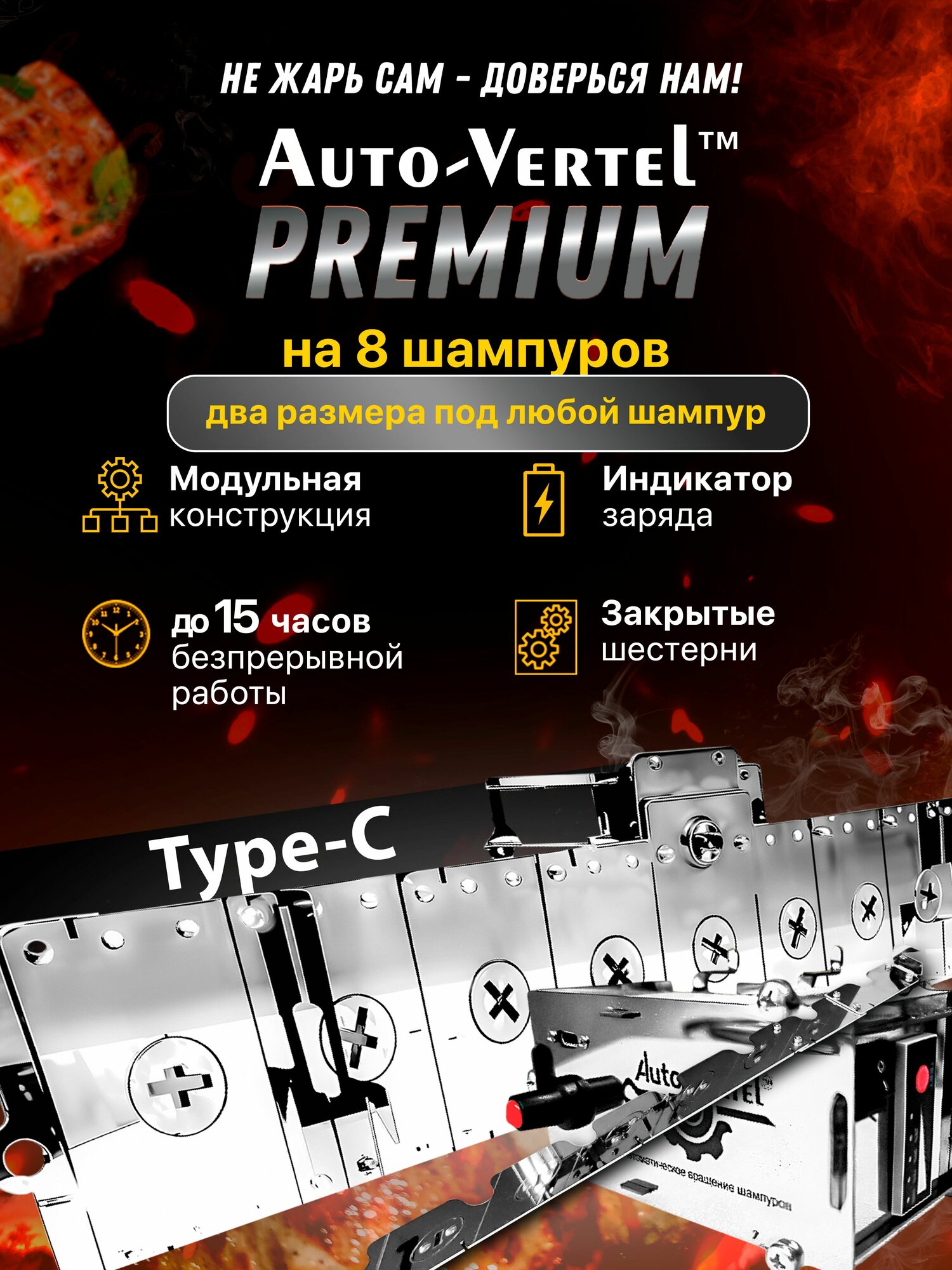 Электровертел для мангала на 8 шампуров Premium