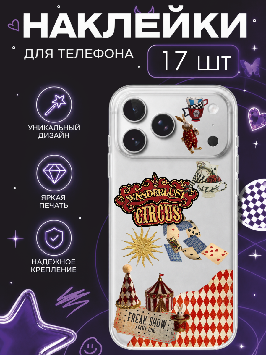 Наклейки стикеры лакированные на телефон Цирк эстетика
