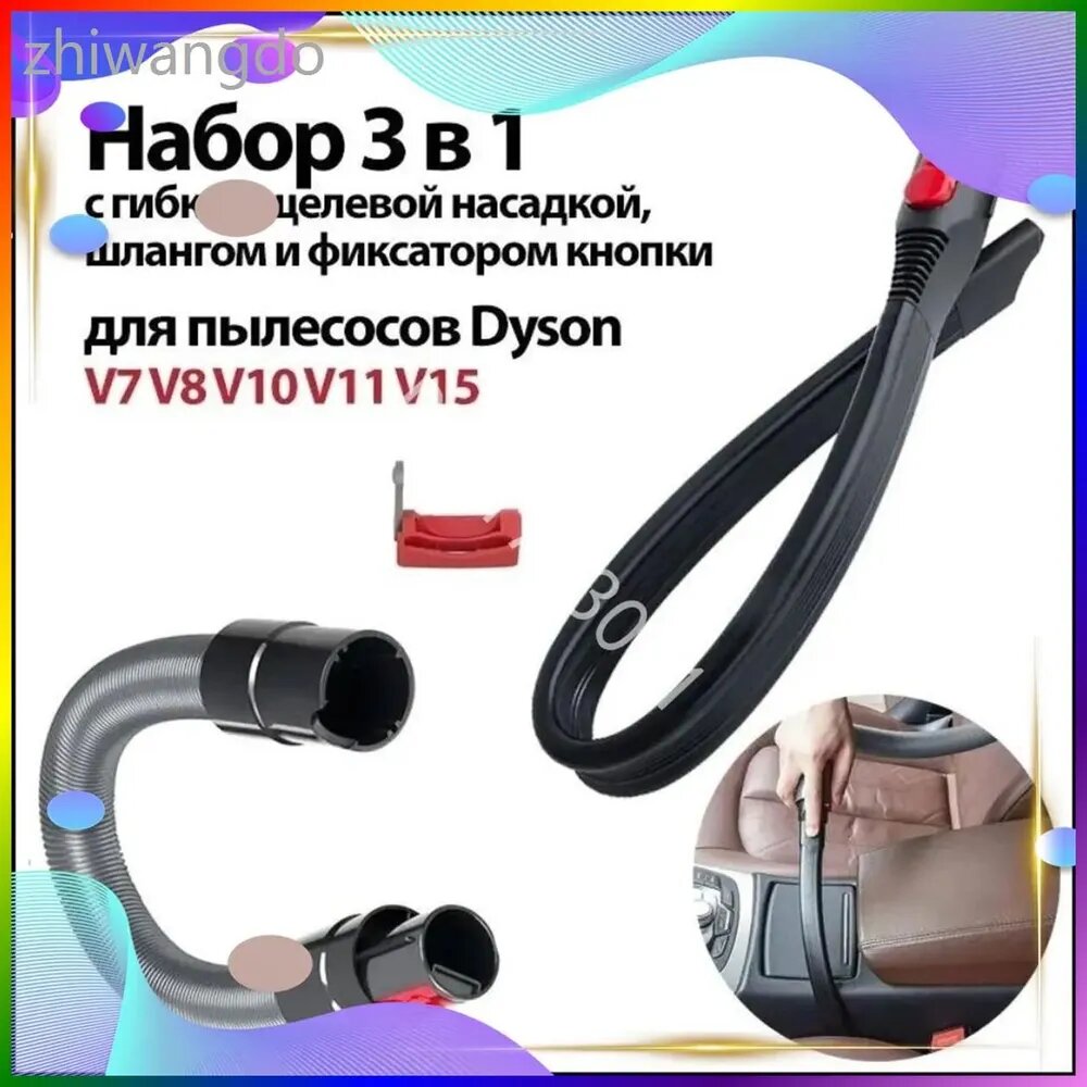 Набор для очистки труднодоступных мест : гибкая насадка + шланг + фиксатор, для пылесосов Dyson V7 V8 V10 V11 V15 Gen5