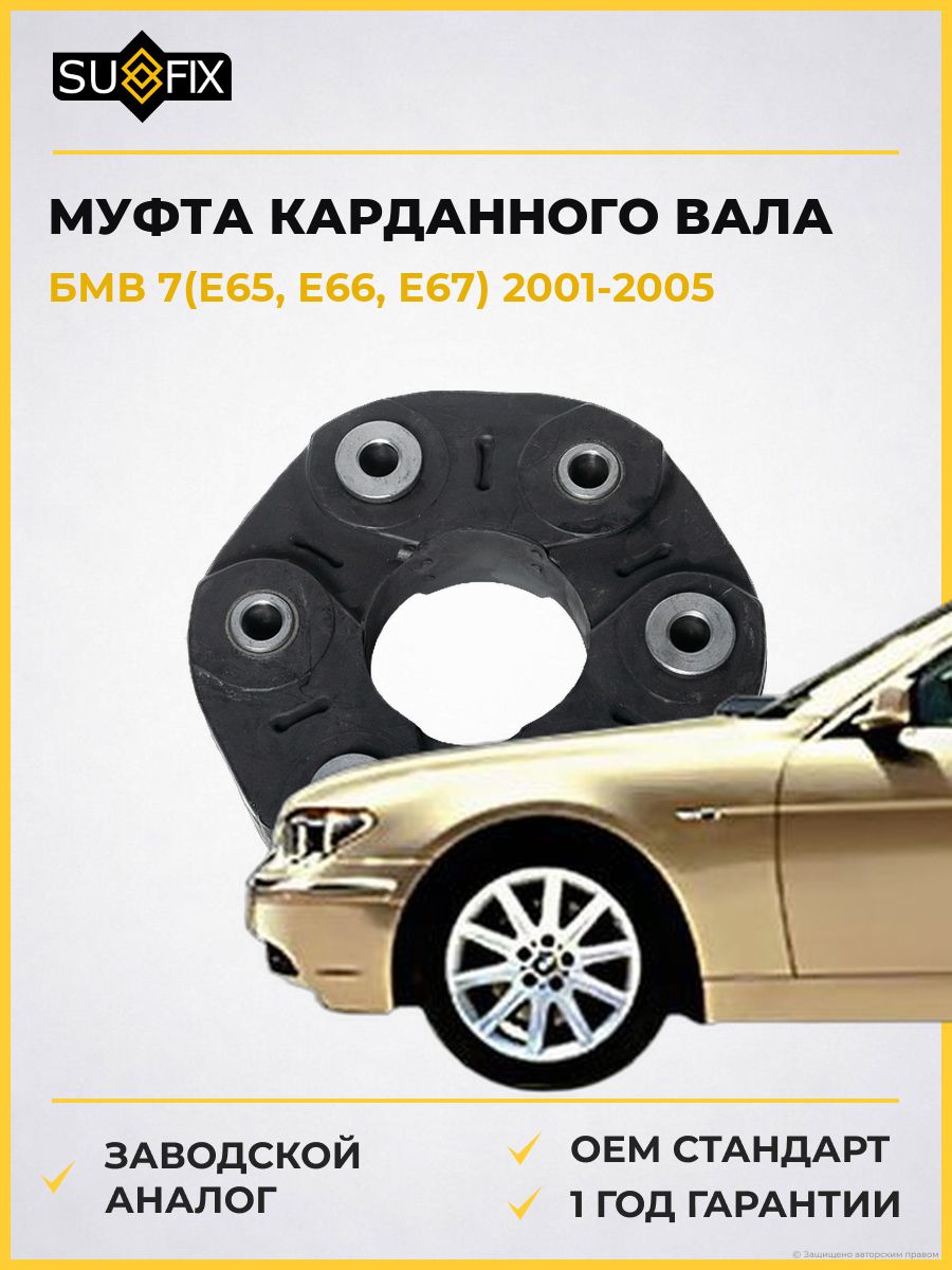 Муфта карданного вала SUFIX FM8012 БМВ 7 BMW 7 E65 2001-2005