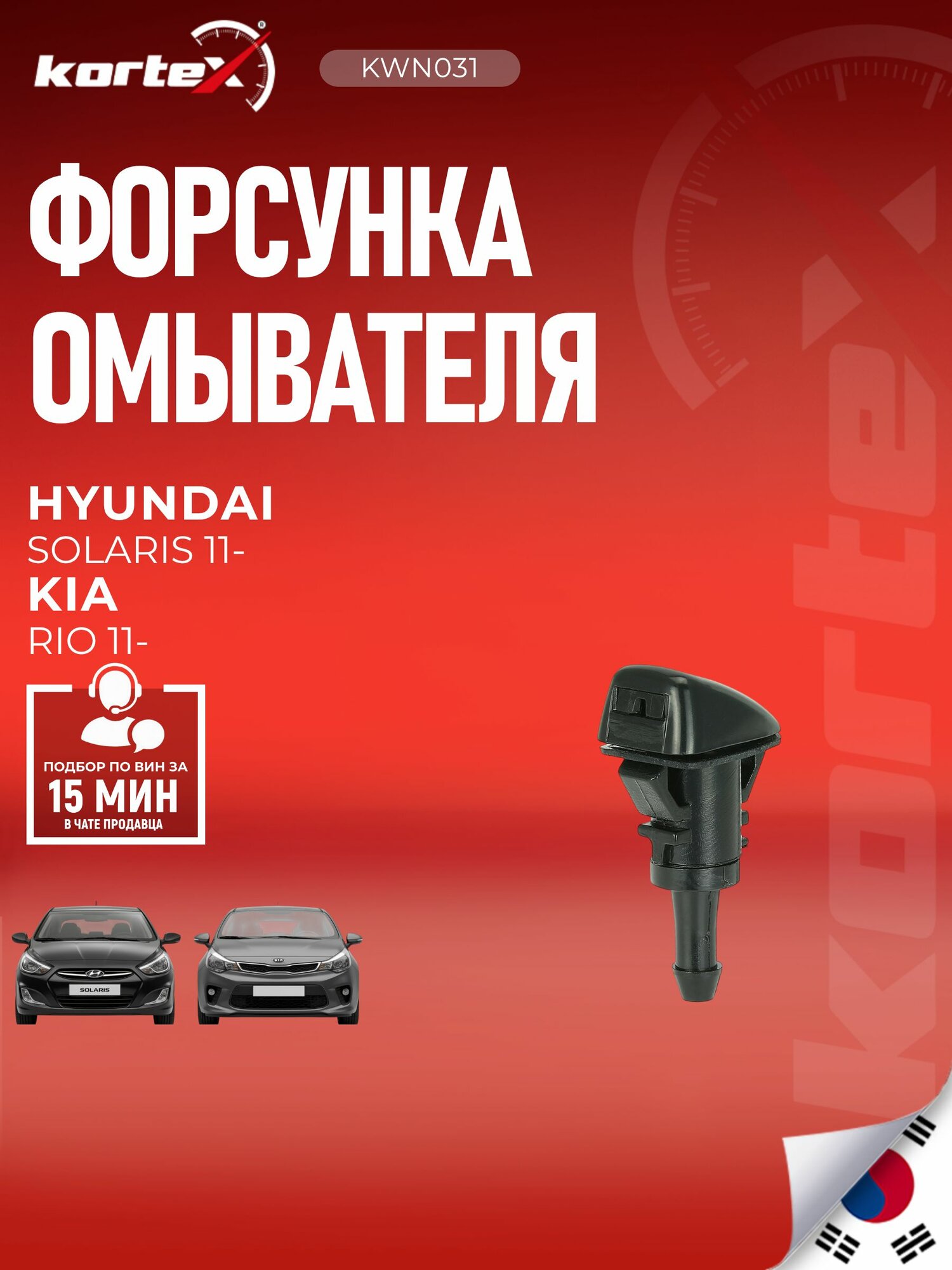 Форсунка омывателя лобового стекла для HYUNDAI SOLARIS 11- левая веерная
