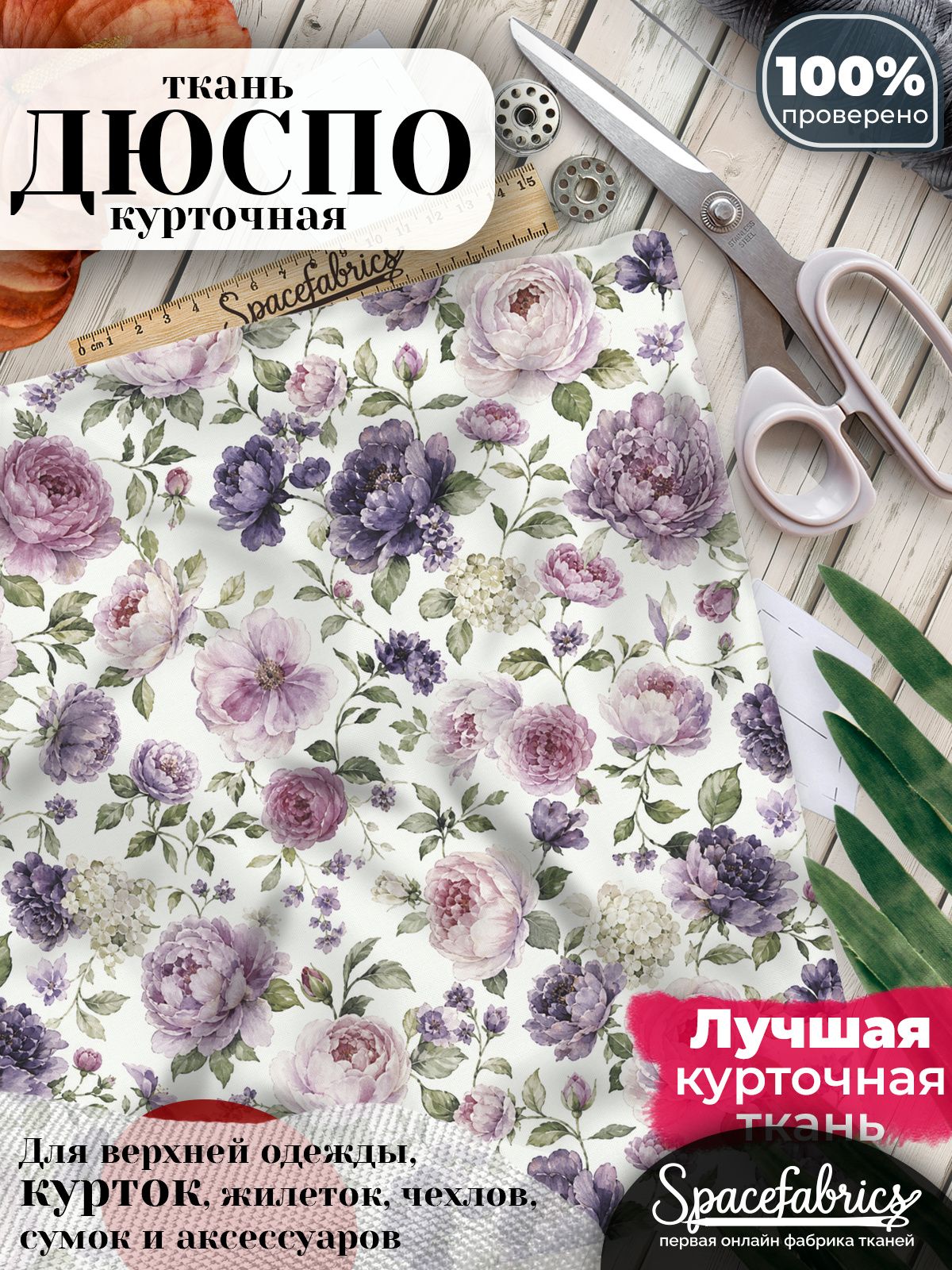 Дюспо 240T WR PU Milky, ткань плащевая курточная для шитья и рукоделия, водоотталкивающая, 85 г/м2, с принтом Розы (1х1,47 м)