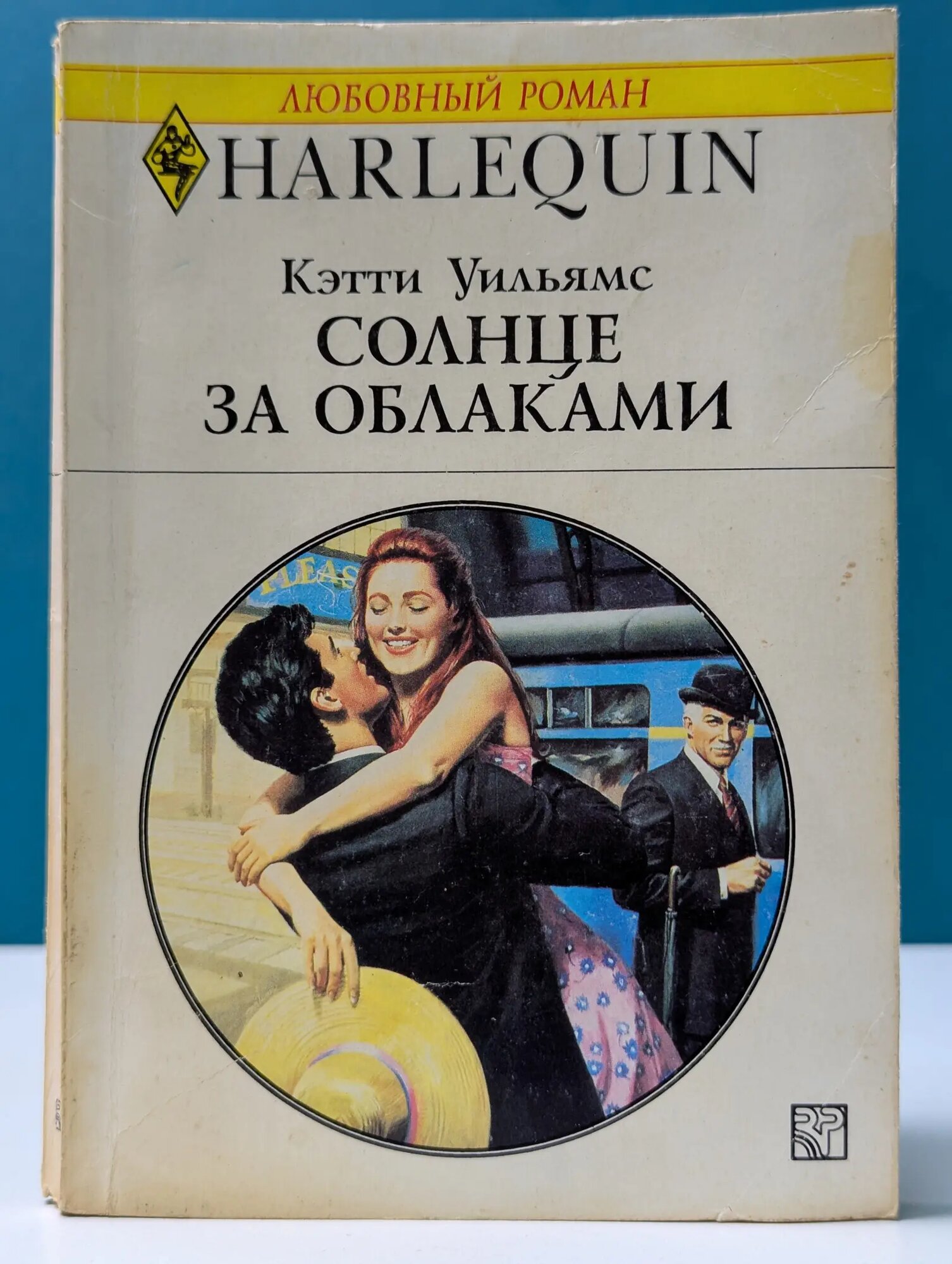 Любовный роман. Солнце за облаками Уильямс Кэтти 1996