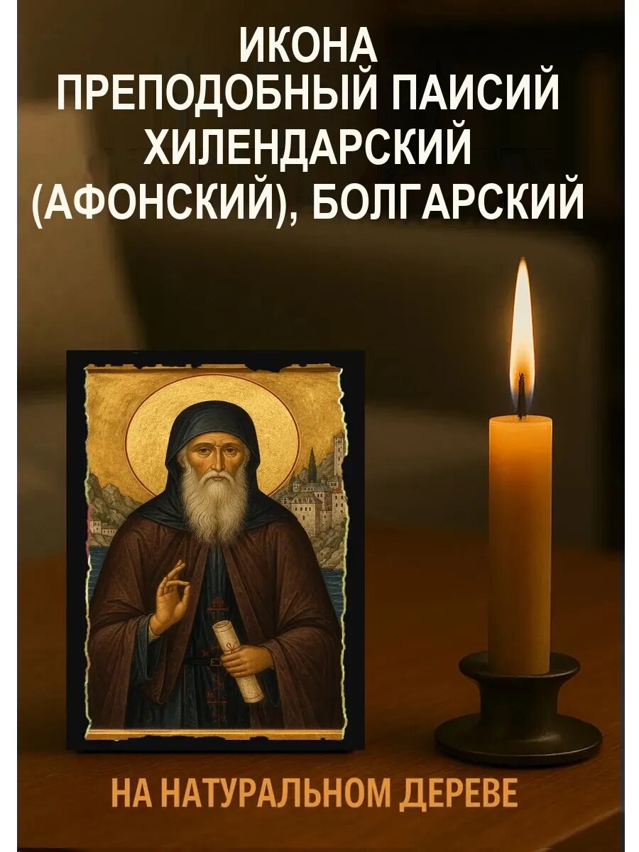 Икона Преподобный Паисий Хилендарский (Афонский), Болгарский