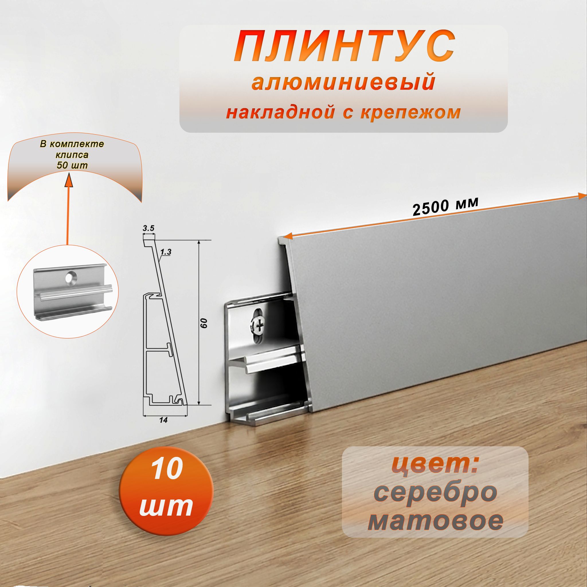 Плинтус накладной алюминиевый с крепежом, высота 60 мм, 250 см, Серебро матовое, 10 шт