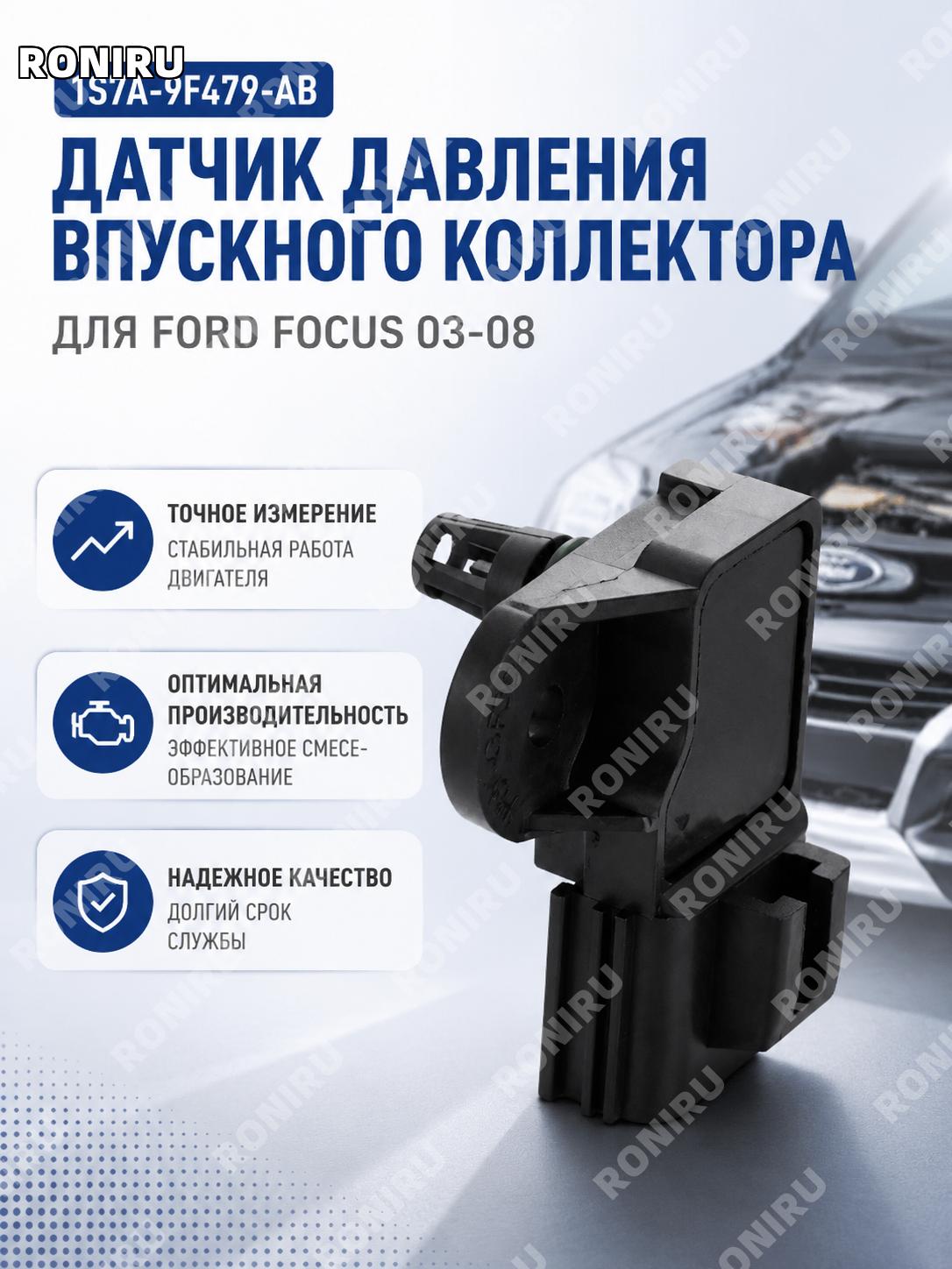 Датчик давления во впускном коллекторе 1S7A-9F479-AB для Ford Focus 2003-2008 автомобильный запчасть для авто Ford